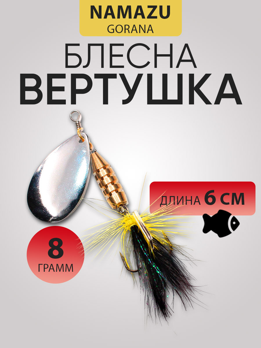 Блесна вертушка для рыбалки Namazu Gorana, вес 8 г, цвет 01 (серебро)