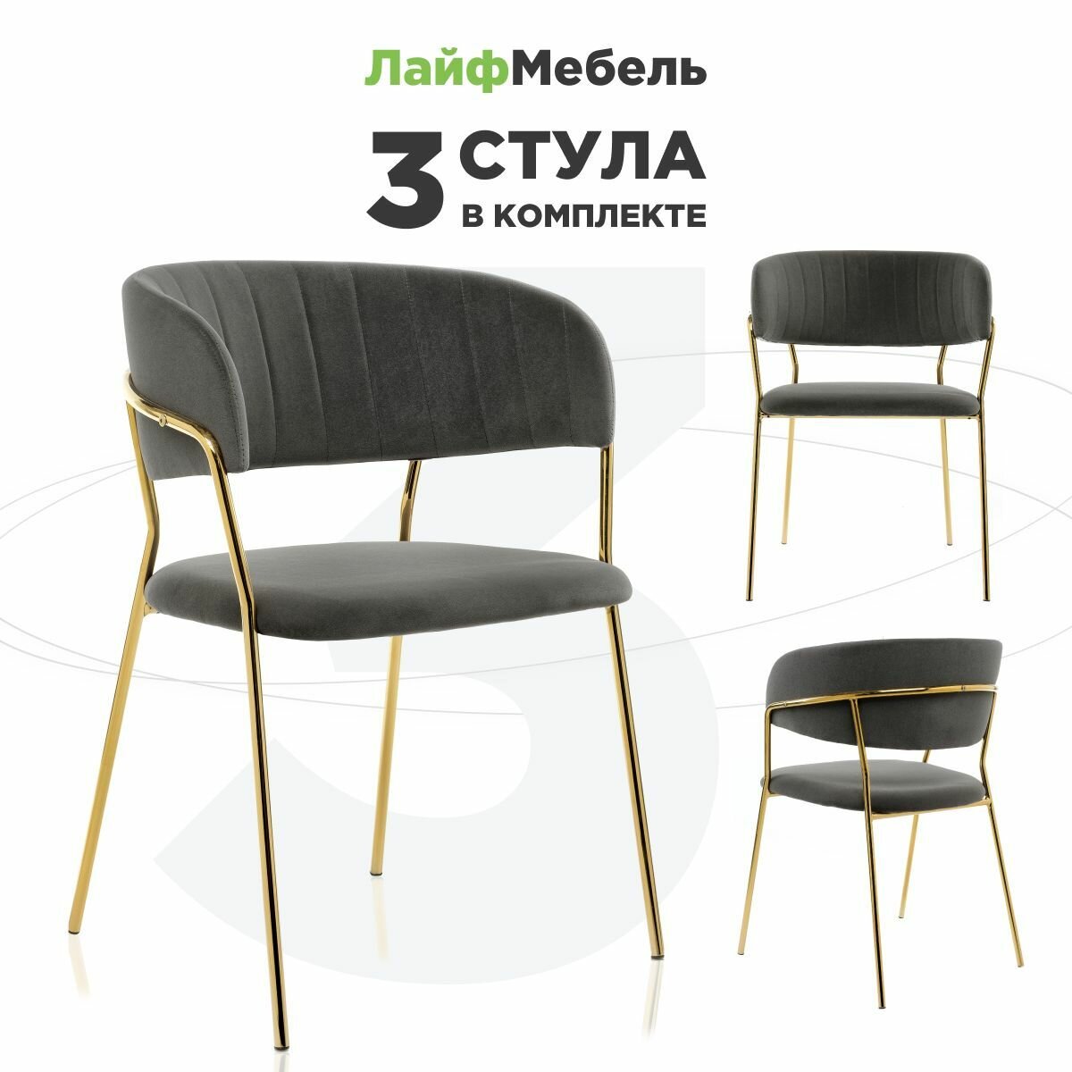 Лайфмебель Комплект из 3-х стульев на металлокаркасе темно-серый/ золотой