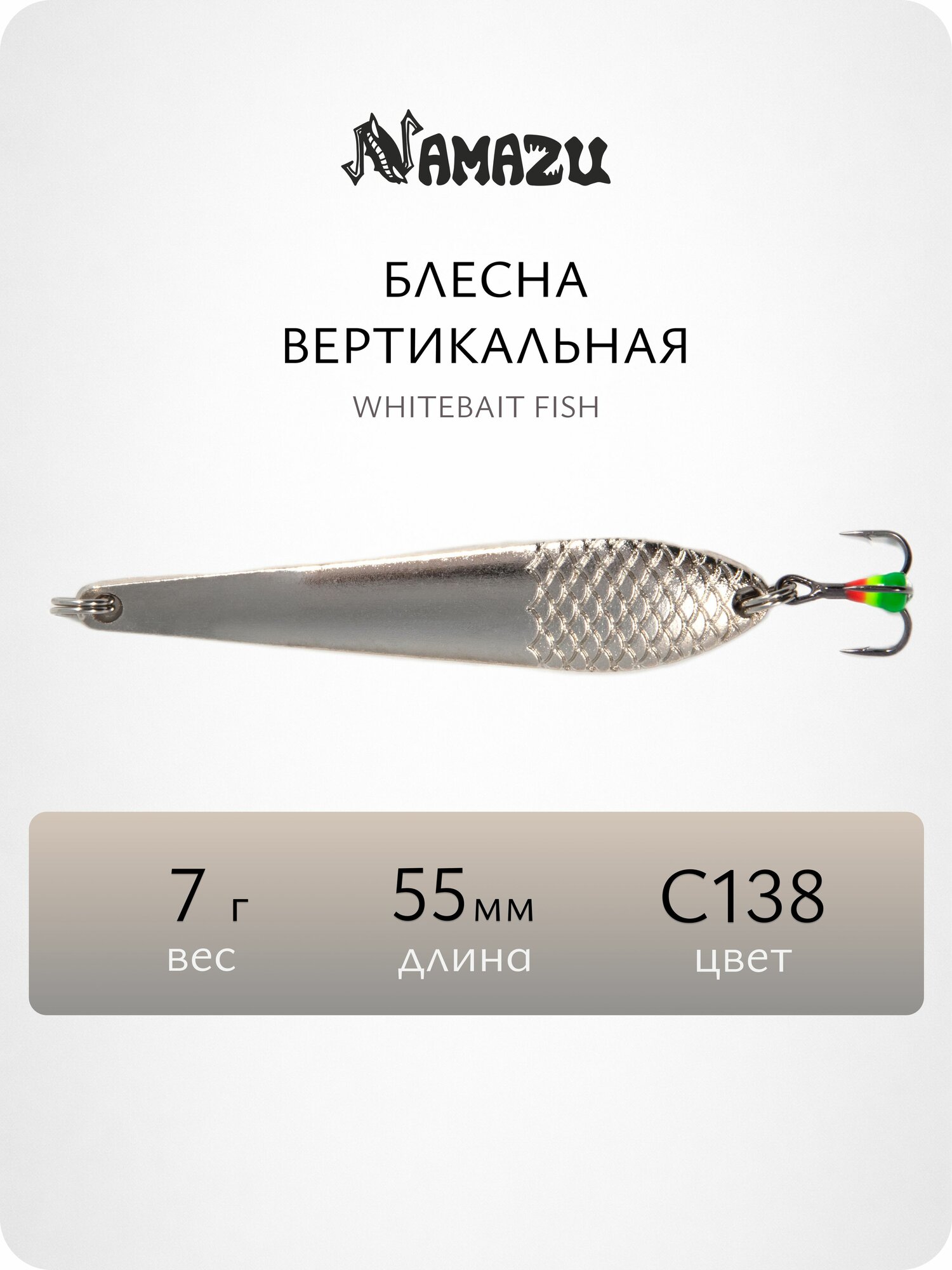 Блесна вертикальная зимняя Namazu Whitebait Fish, размер 55 мм, вес 7 г, цвет C138