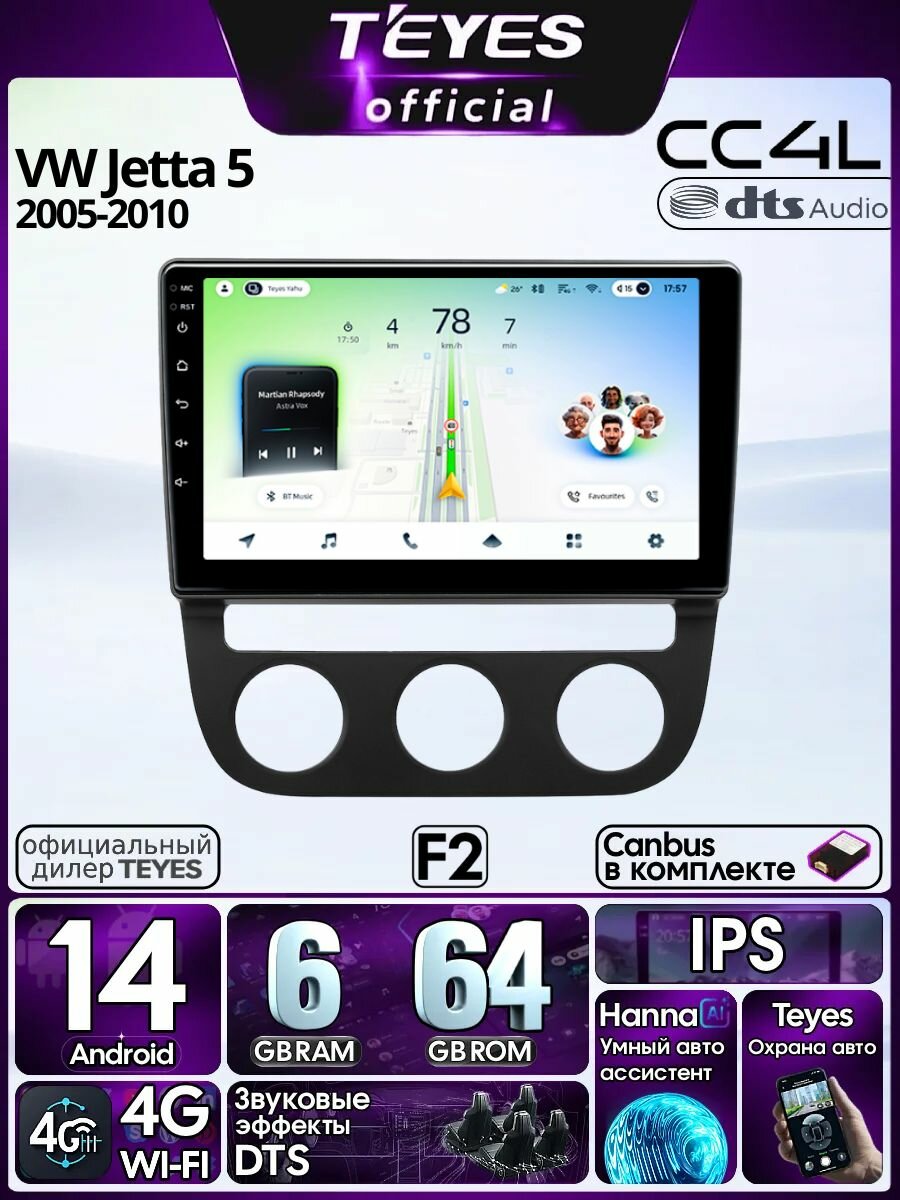 Магнитола Volkswagen Jetta 5 2005-2010 (Комплектация F2) Teyes CC4L DTS 6/64GB, штатная магнитола, IPS экран, DSP,4G, Wi-Fi