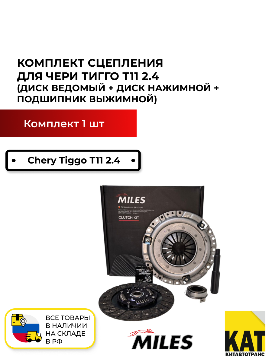 Комплект сцепления Чери Тигго Т11 2.4 (Chery Tiggo T11) диск ведомый, диск нажимной, подшипник выжимной MILES