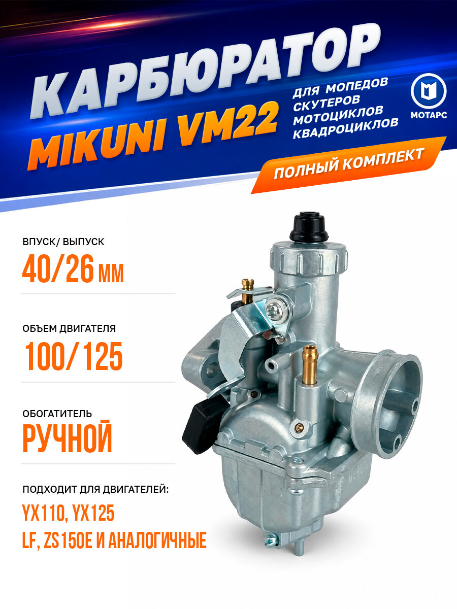 Карбюратор MIKUNI VM22 110-125 cc на мотоцикл, квадроцикл, вездеход