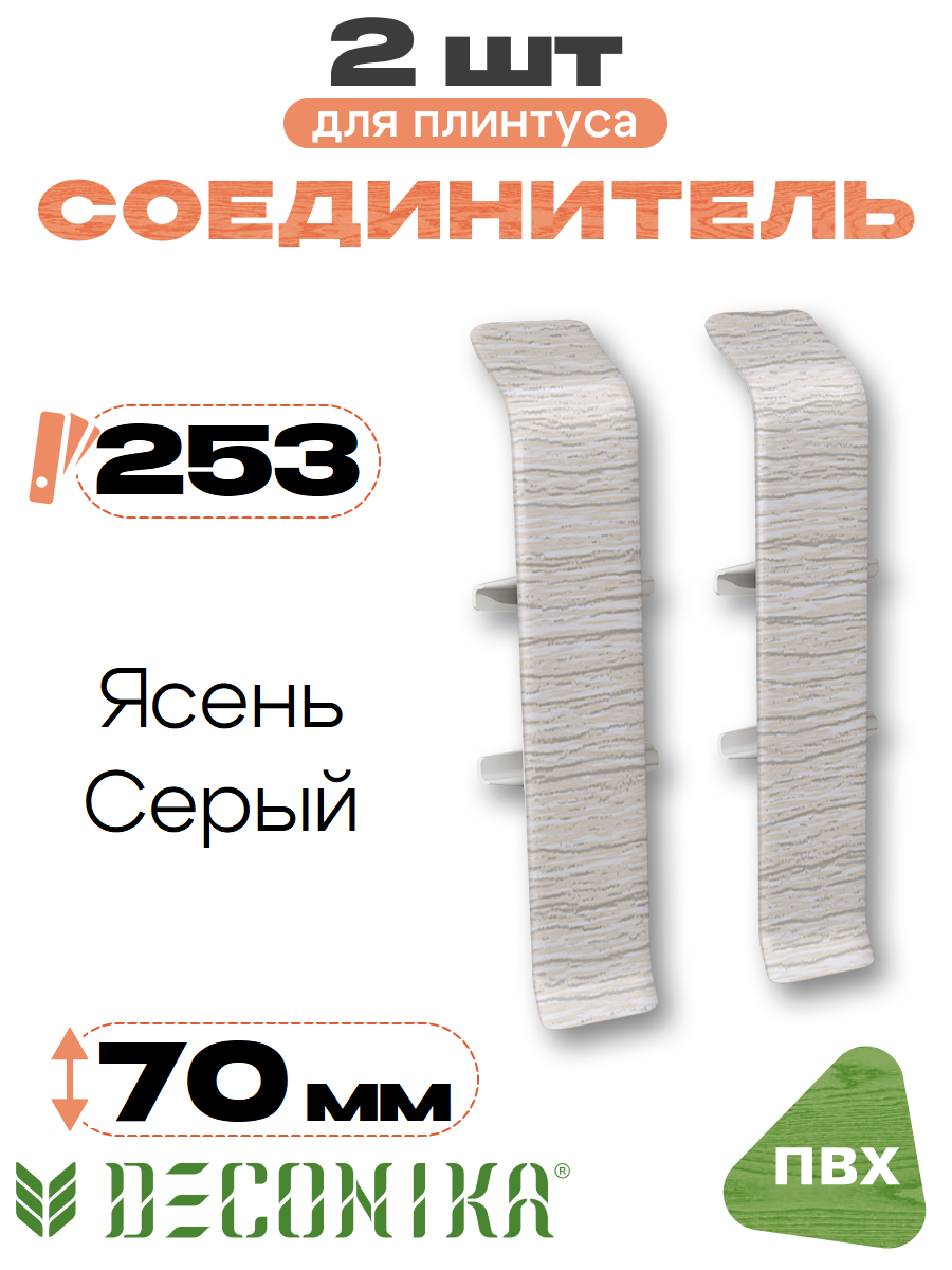 Соединитель для плинтуса напольного Деконика (DECONIKA) высотой 70 мм, 253 Ясень серый - 2 шт