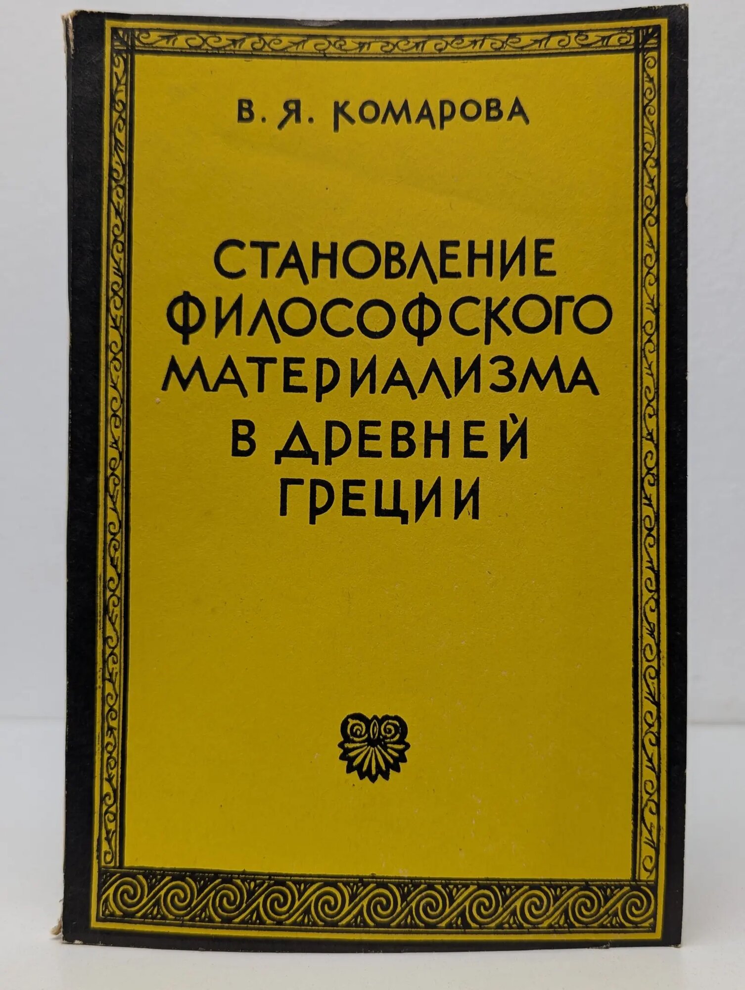 Становление философского материализма в Древней Греции Комарова Вера Яковлевна 1975