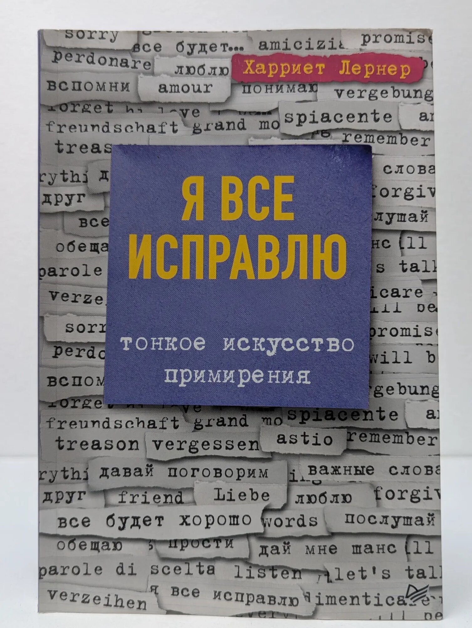 Я все исправлю. Тонкое искусство примирения Лернер Харриет 2019