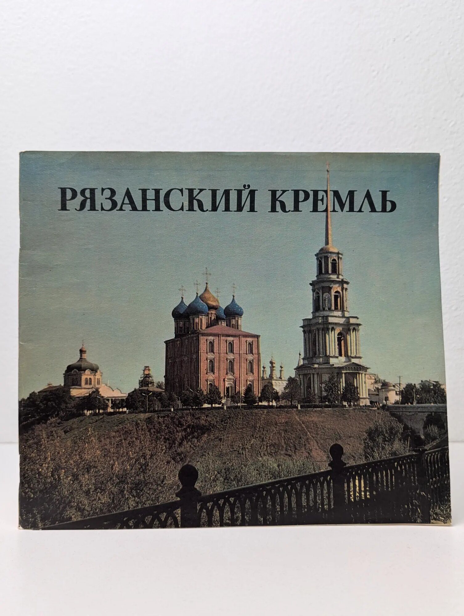 Рязанский Кремль Ильенко Ирина Валентиновна 1978