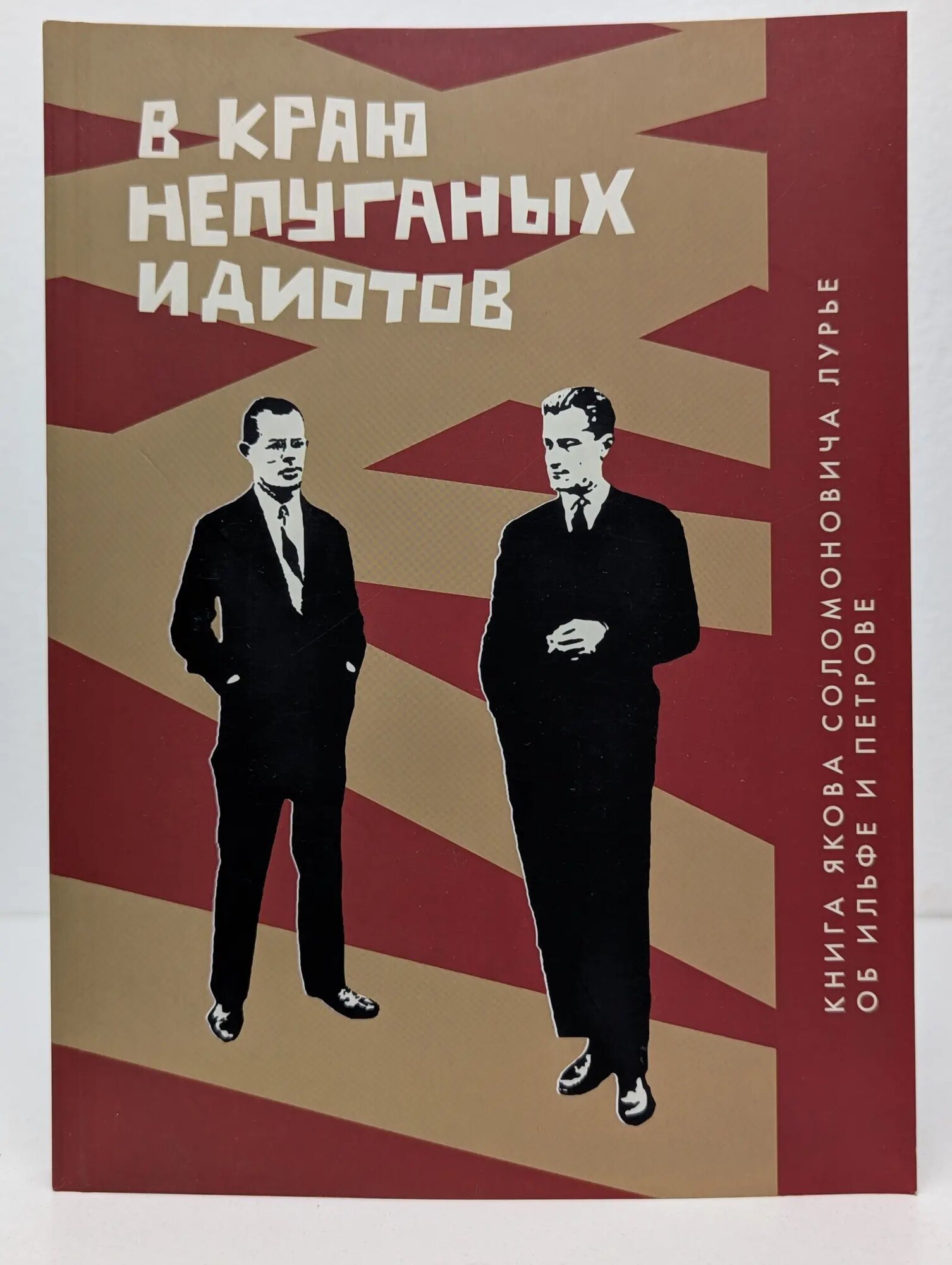 В краю непуганых идиотов. Книга об Ильфе и Петрове Лурье Яков Соломонович 2005