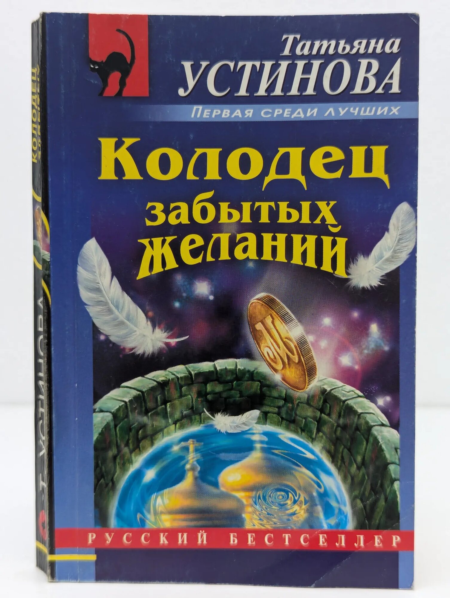 Колодец забытых желаний Устинова Татьяна Витальевна 2008