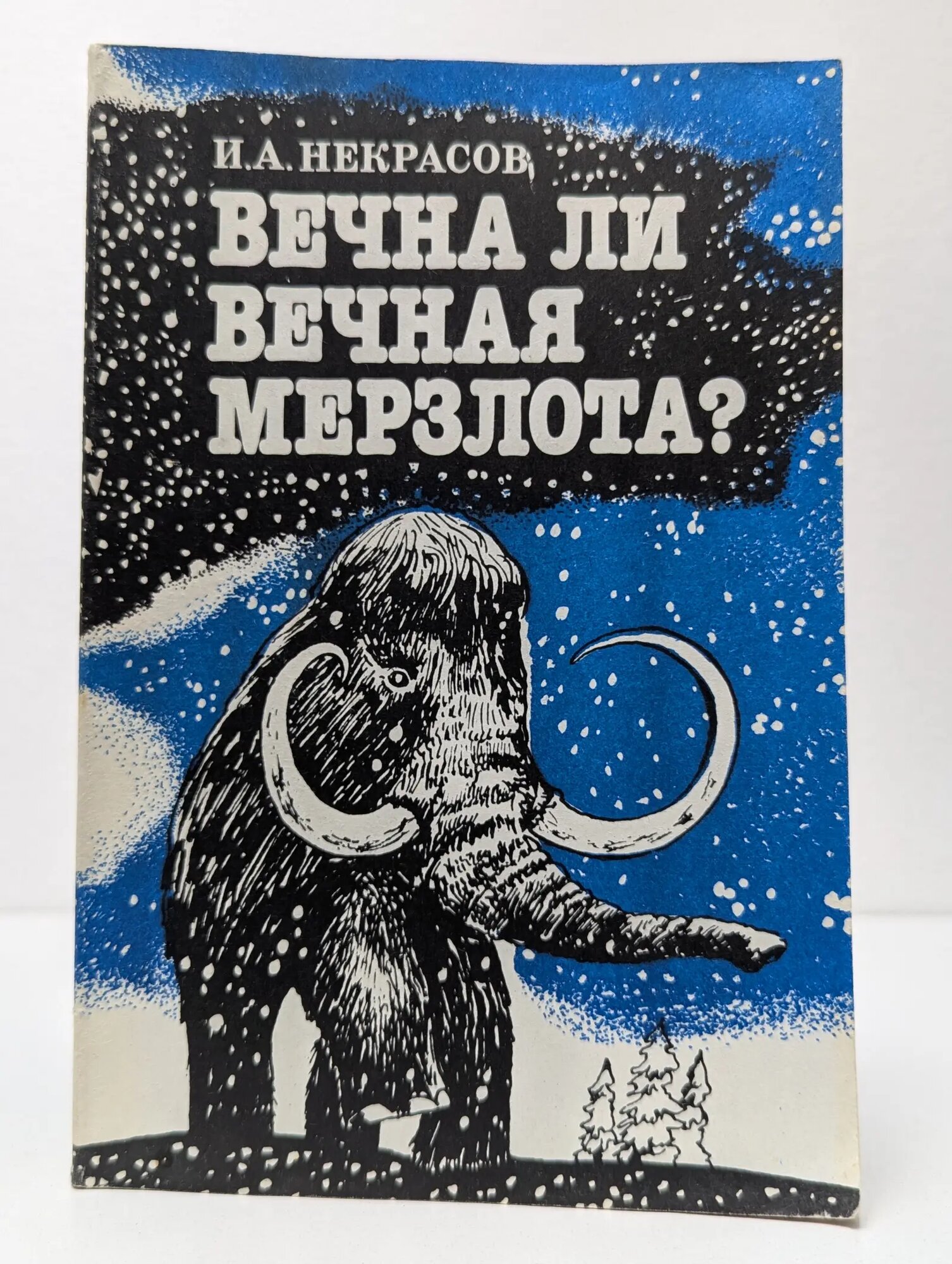 Вечна ли вечная мерзлота? Некрасов Игорь Александрович 1991