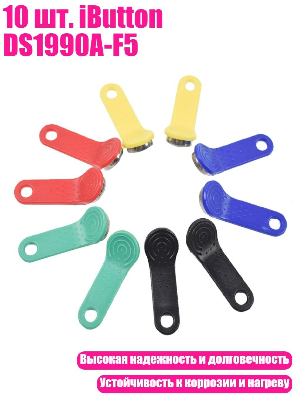 10 шт. iButton DS1990A-F5, Мульти