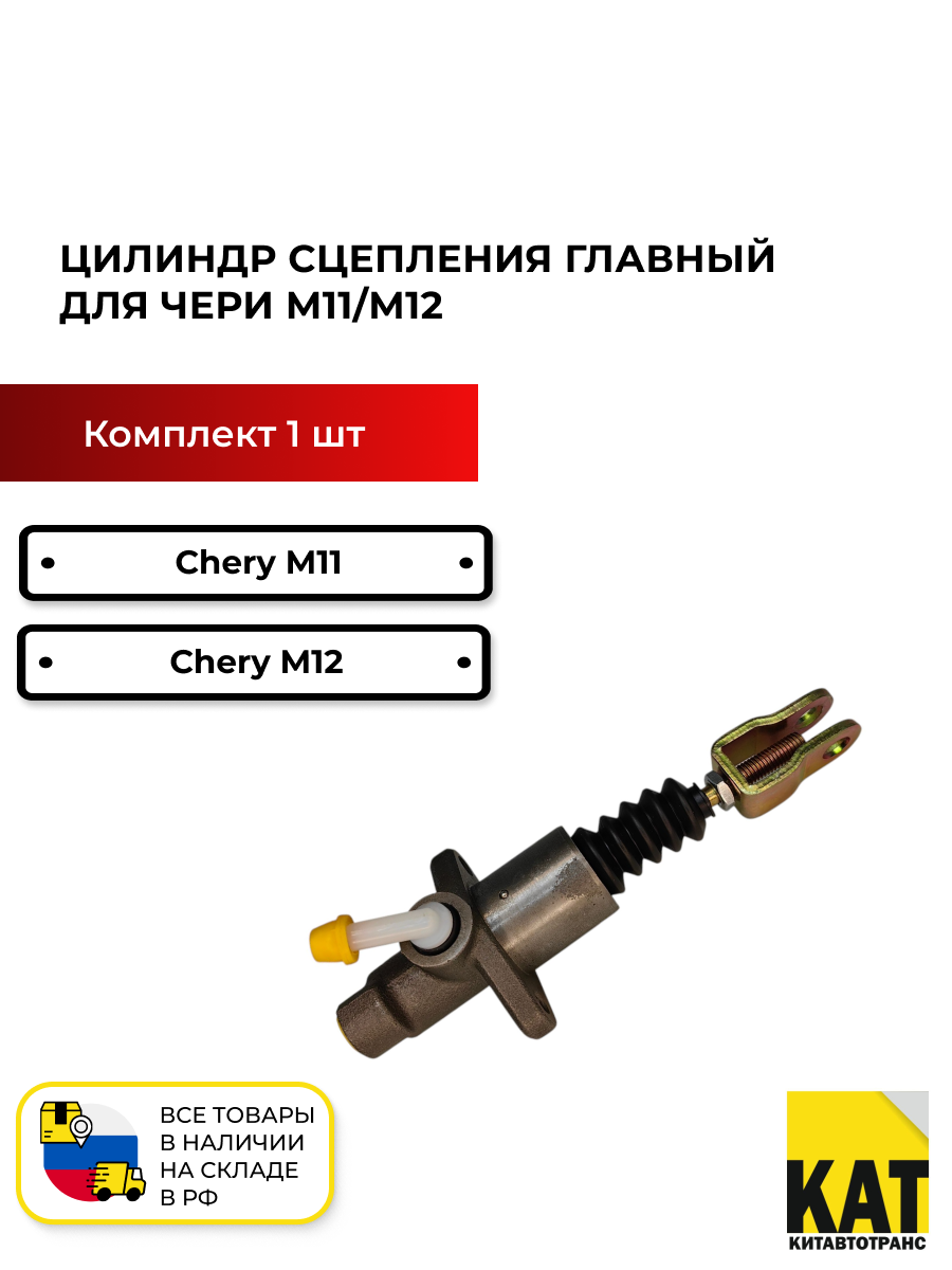 Цилиндр сцепления главный Чери М11/М12 (Chery M11/M12) M11-1608010