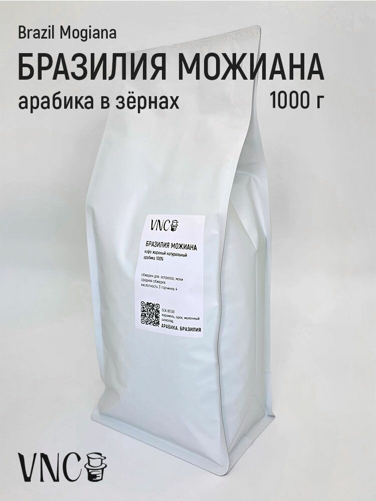 Кофе в зернах VNC "Бразилия Можиана", 1 кг (Brazil Mogiana)