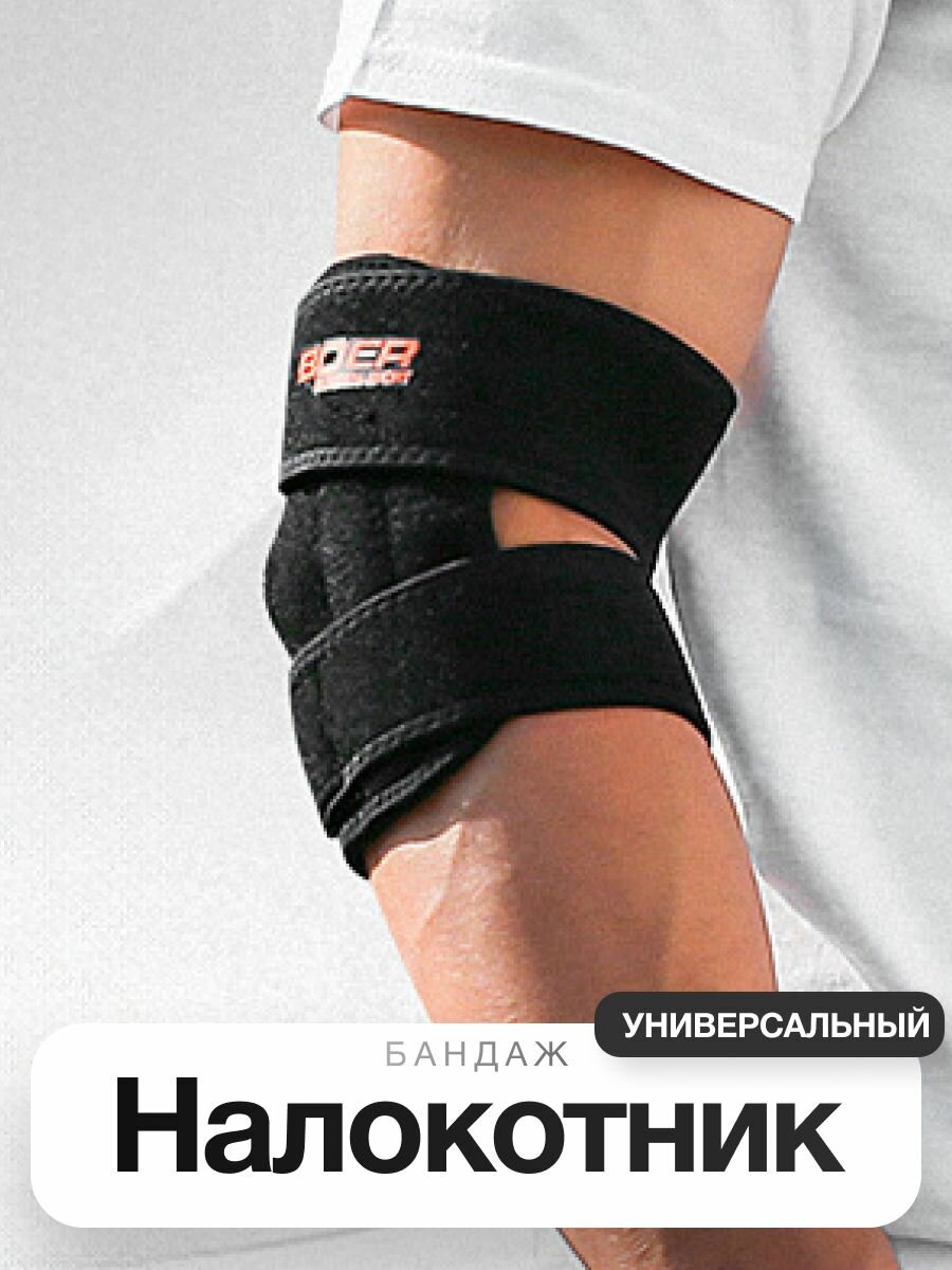 Бандаж на локтевой сустав. Спортивный налокотник для мужчин и женщин. Фиксатор на локоть при растяжение локтя. Усиленные, защитные налокотники. Цвет черный, 1 шт.