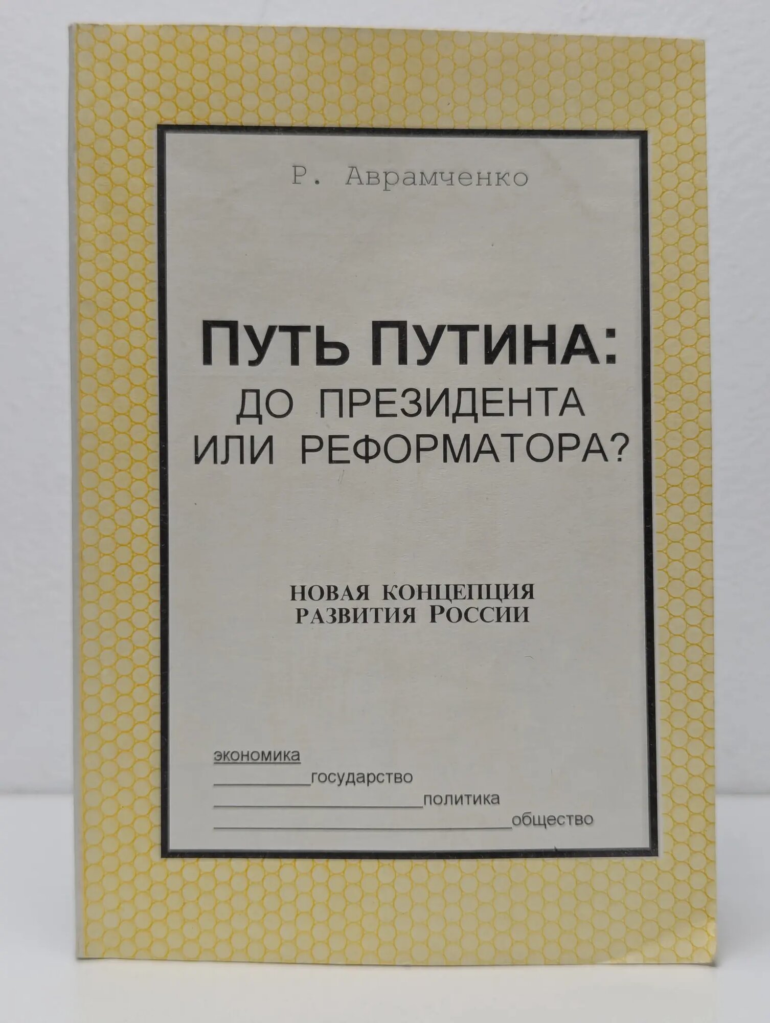 Путь Путина. До президента или реформатора? Аврамченко Руслан Федорович 2000