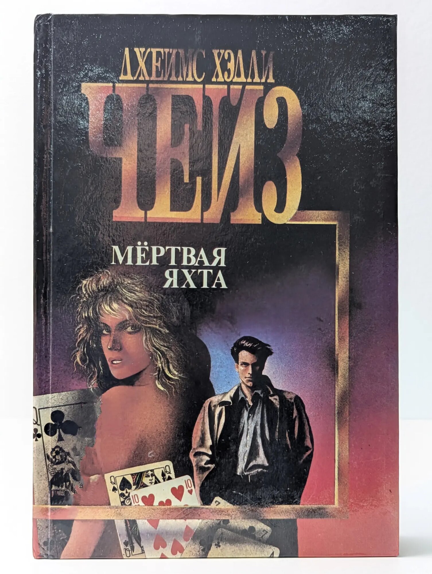 Библиотека авантюрного и фантастического романа. Мертвая яхта. Лечение шоком Чейз Джеймс Хедли 1993