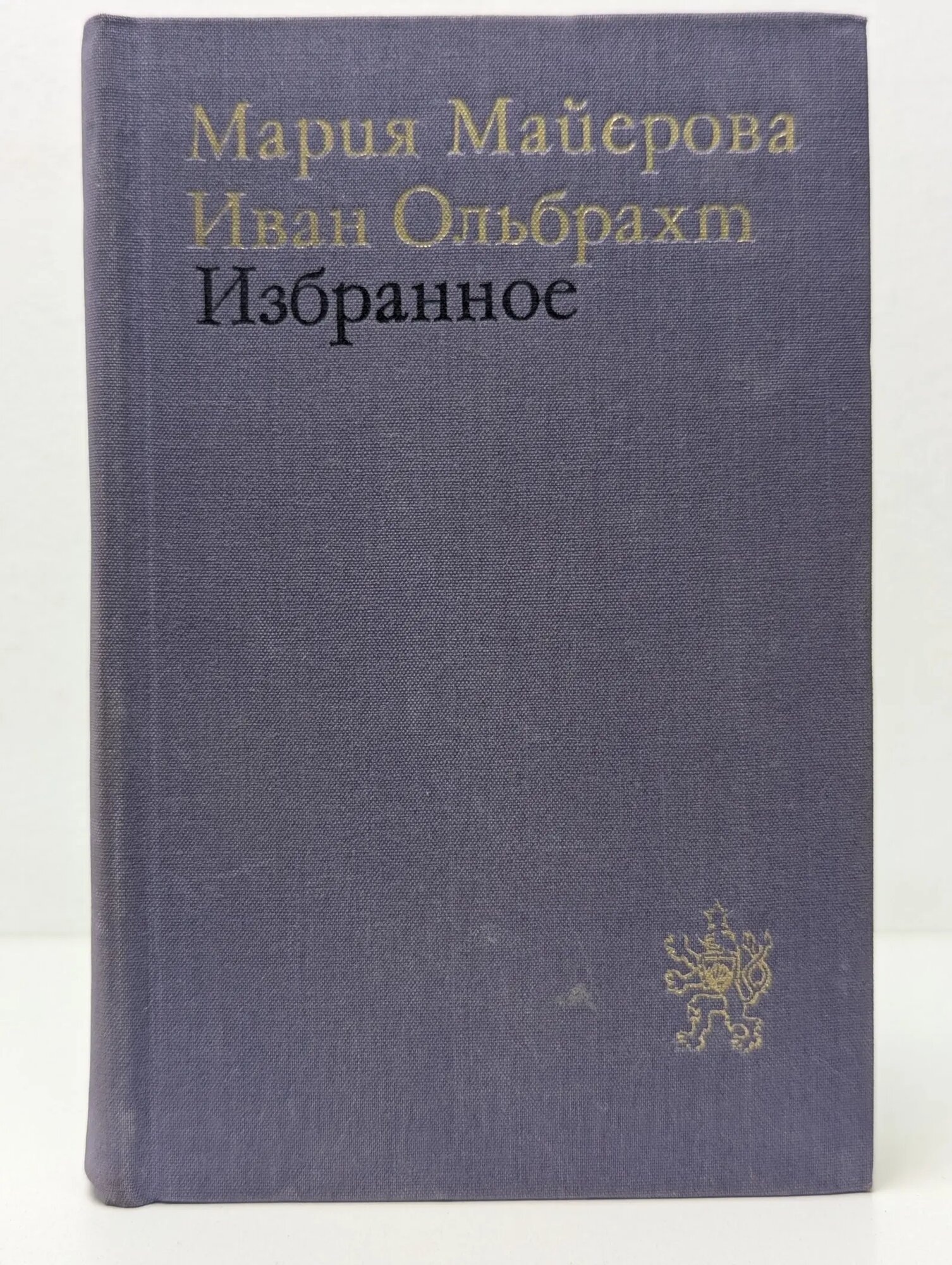 Избранное Майерова Мария, Ольбрахт Иван 1973
