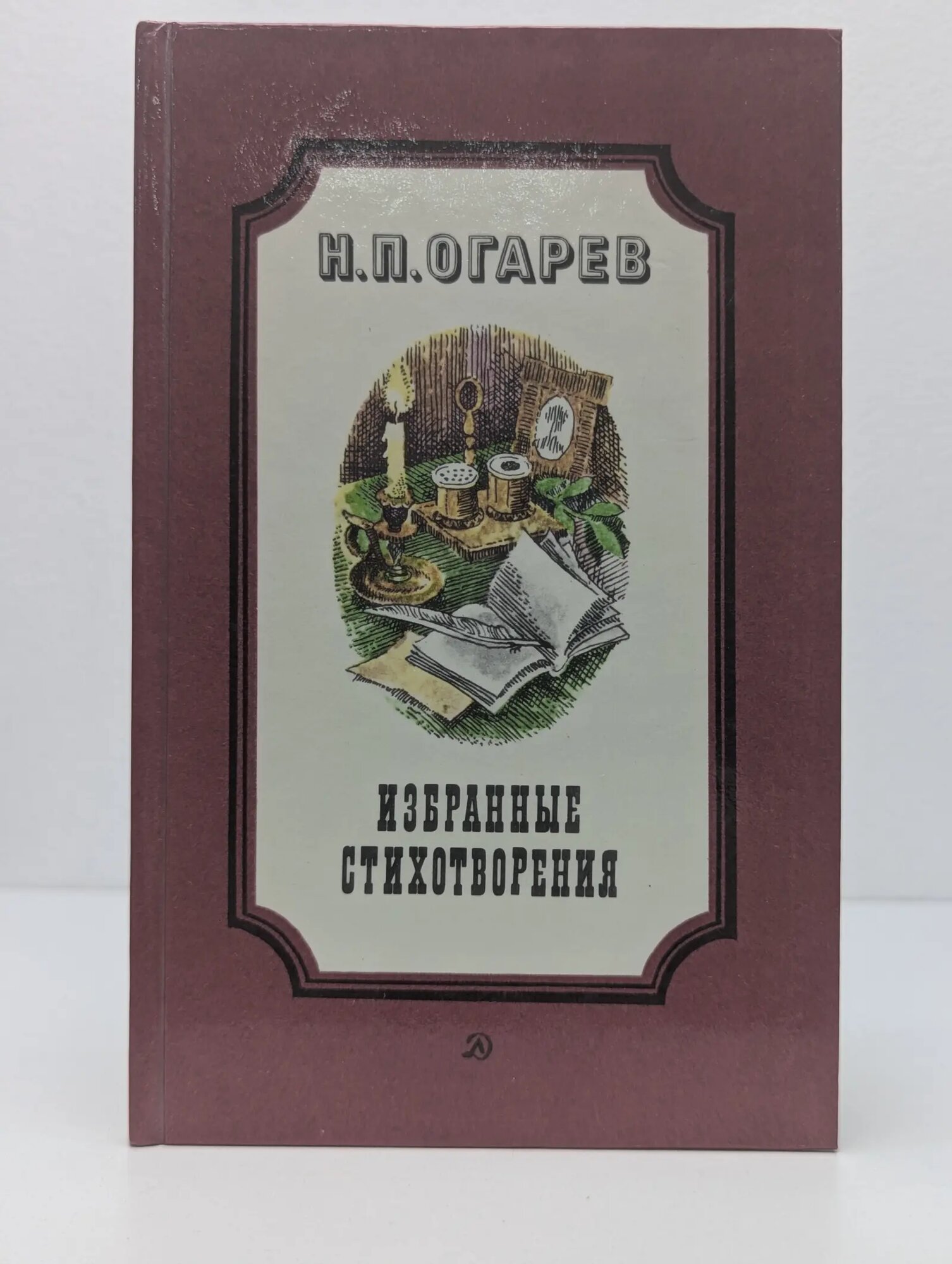 Николай Огарев. Избранные стихотворения Огарев Николай Платонович 1988