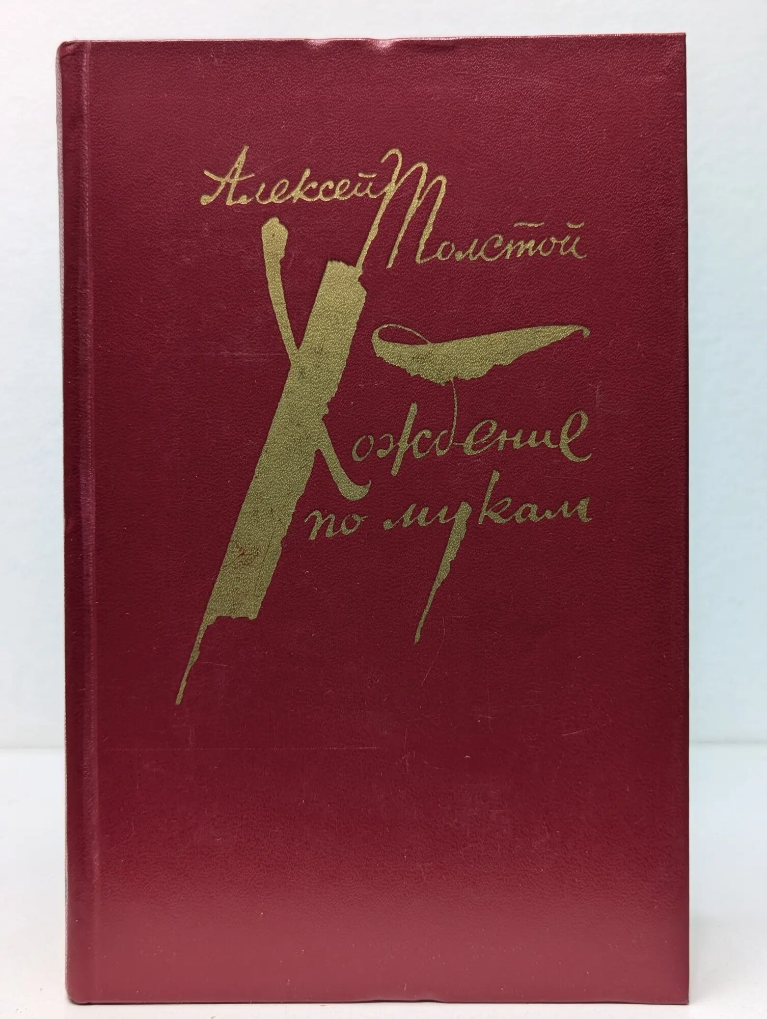 Хождение по мукам. Том 2. Книга 3. Хмурое утро Толстой Алексей Николаевич 1983