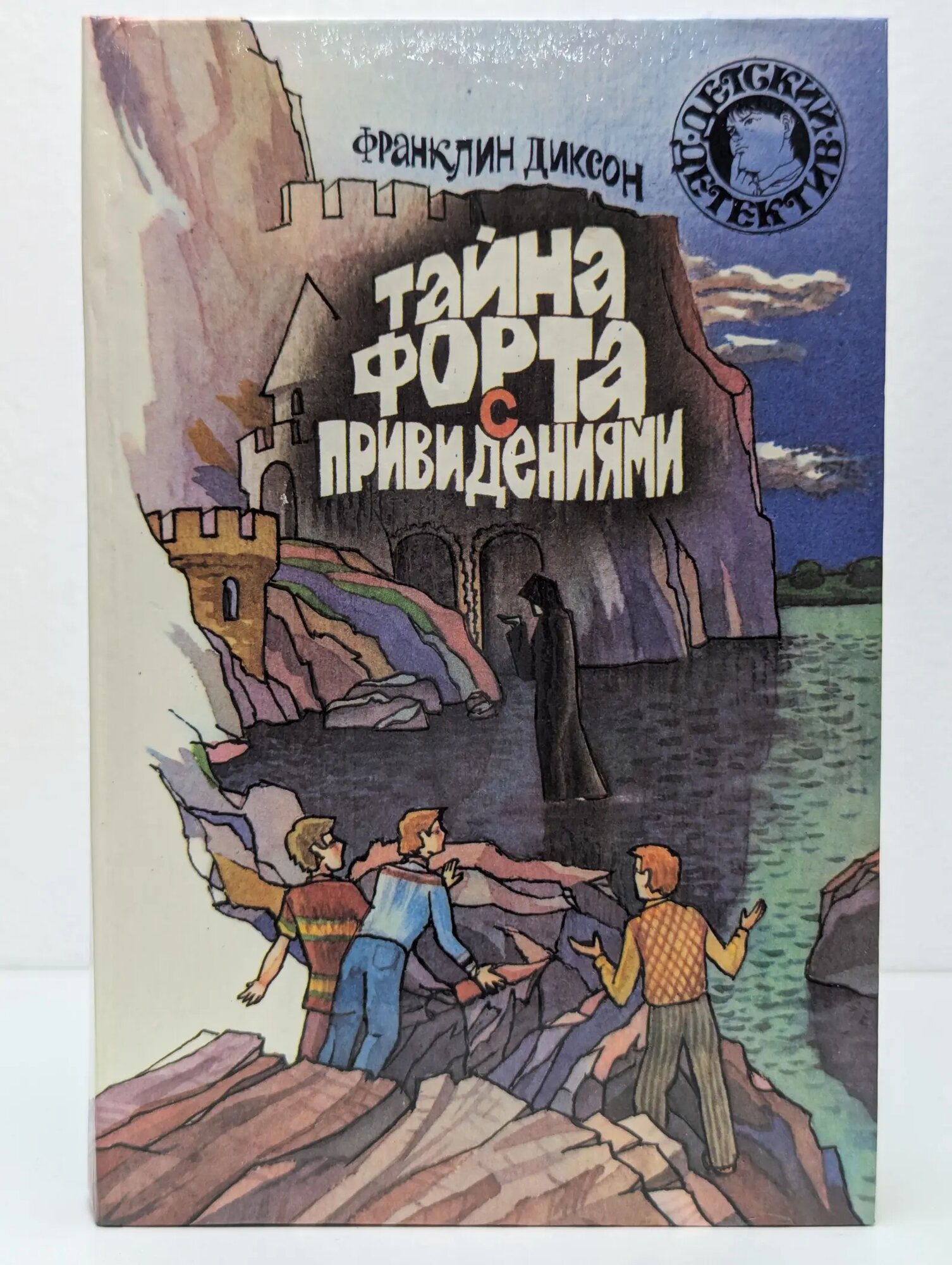Детский детектив. Тайна форта с привидениями Диксон Франклин 1993