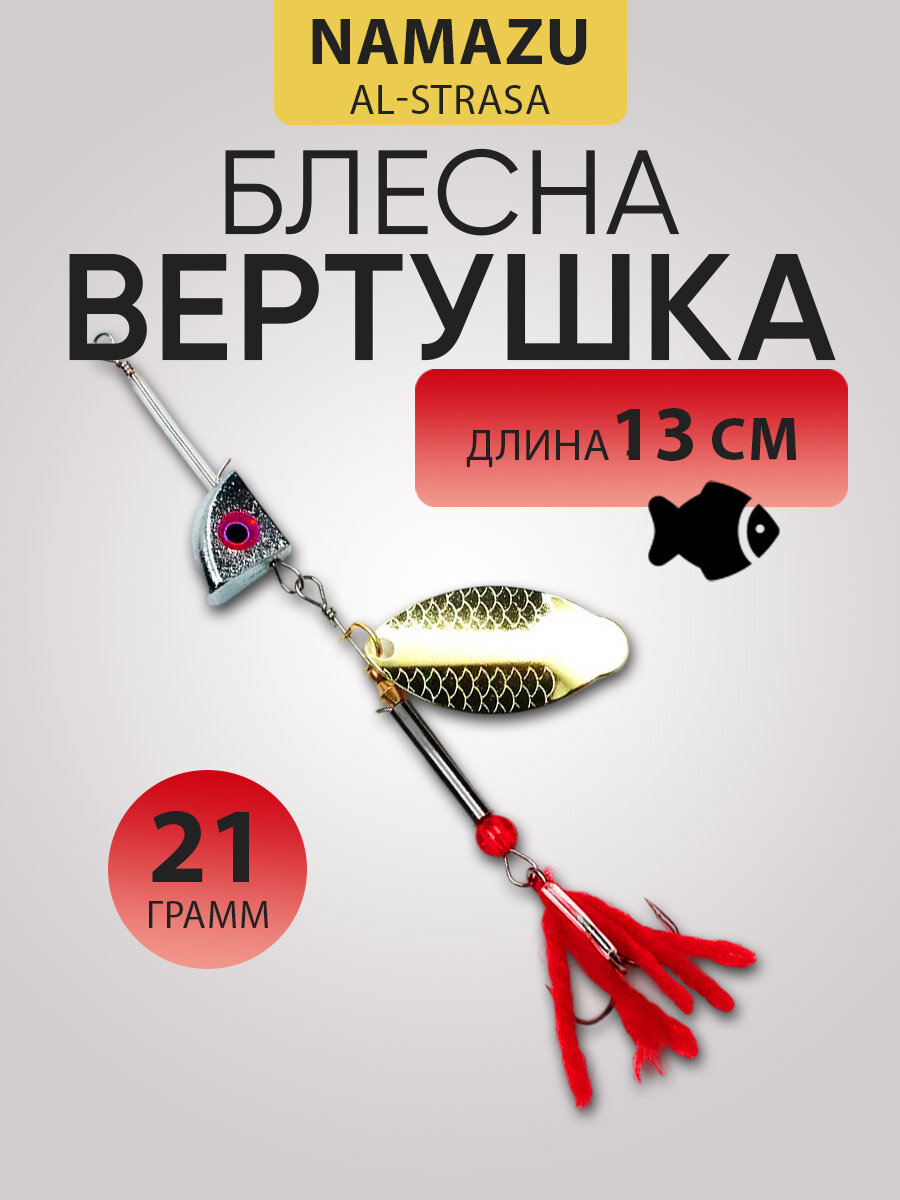 Блесна для рыбалки вертушка Namazu Al-Strasa, вес 21 г, цвет 02 (латунь)