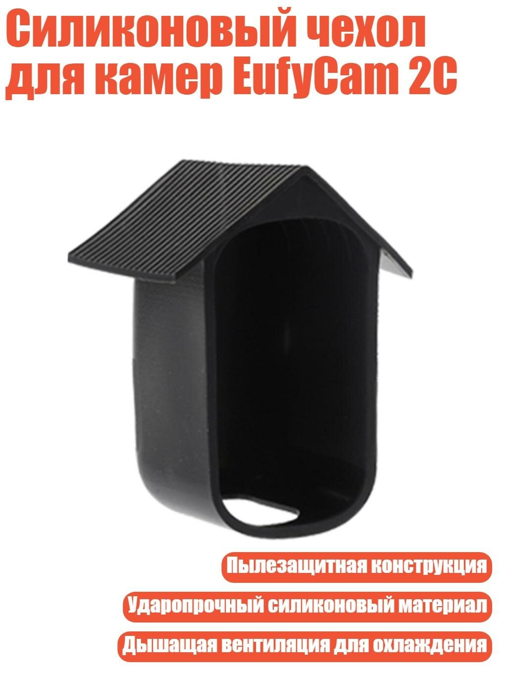 Силиконовый чехол для камер EufyCam 2C, Черный