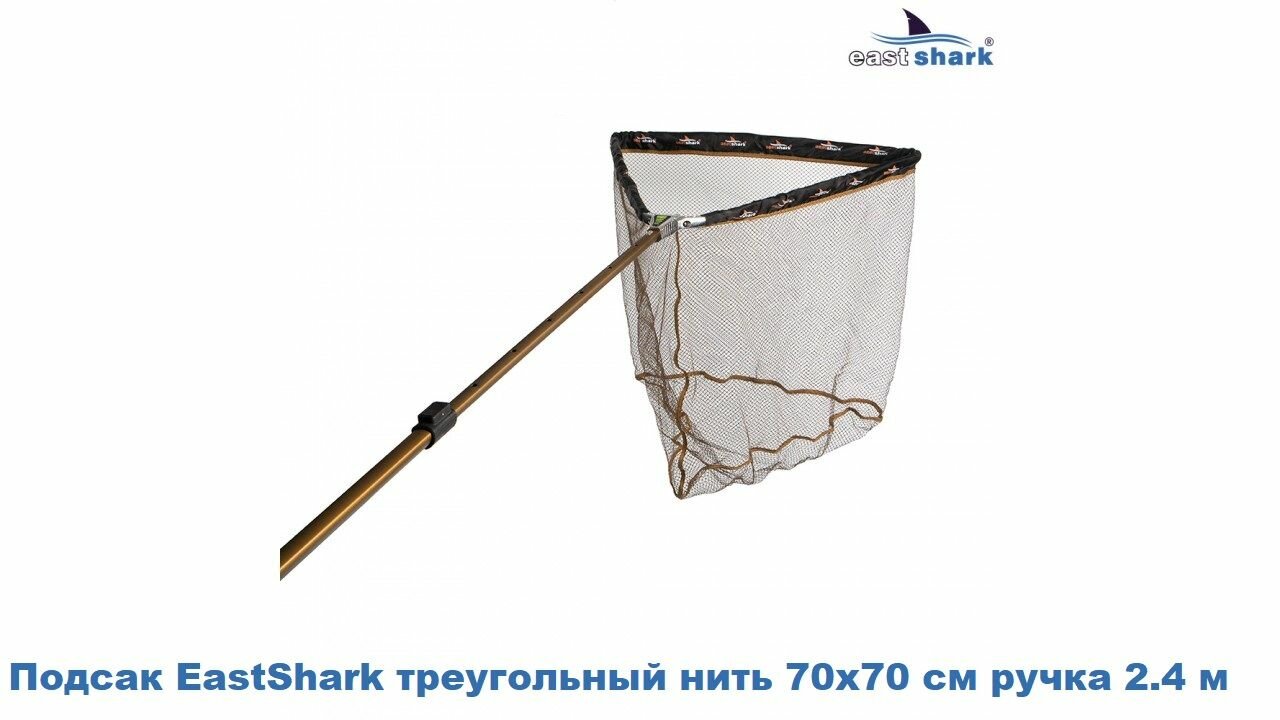 Подсак EastShark треугольный нить 70x70 см складной
