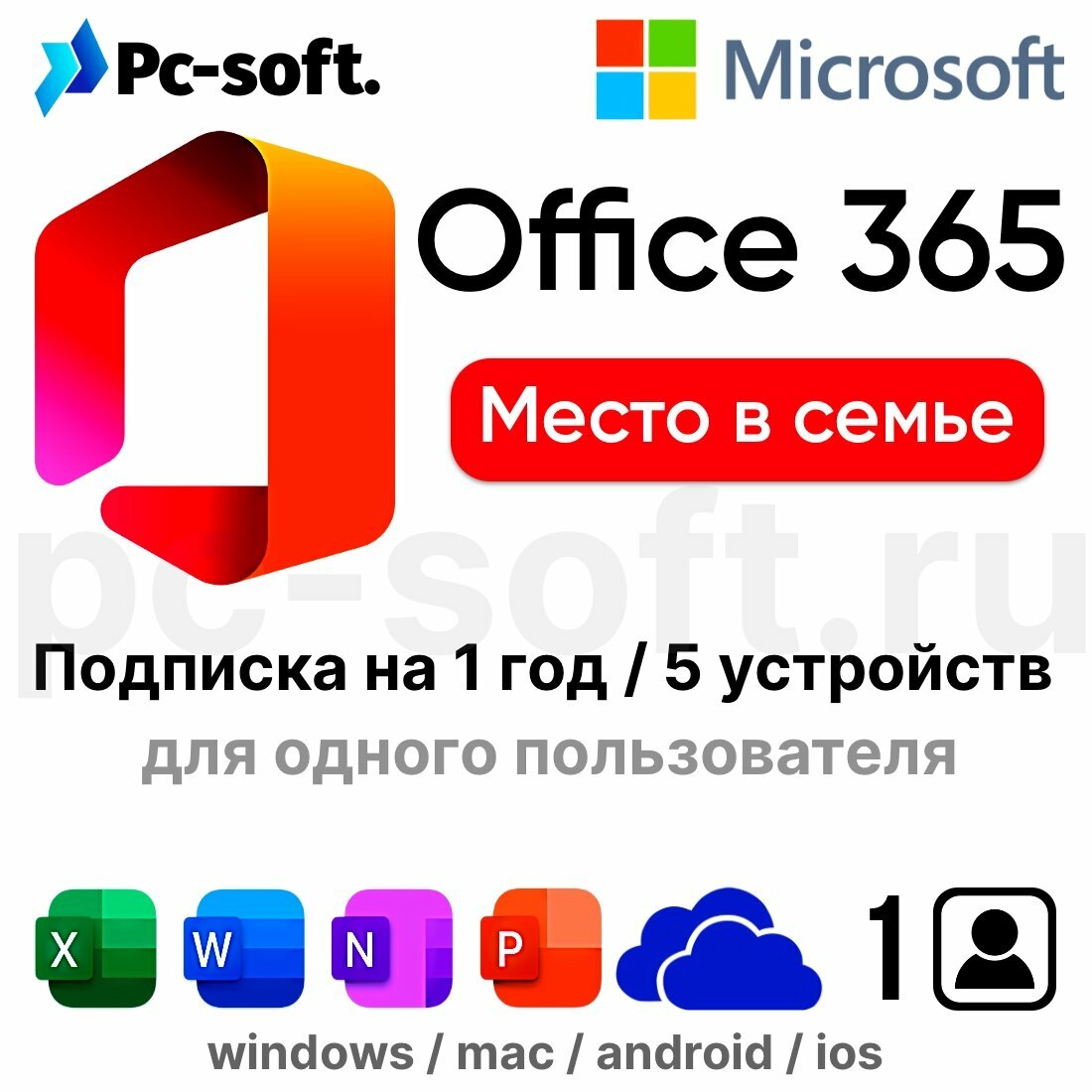 Microsoft Office 365, приглашение в семью, OneDrive 1 ТБ, 12 месяцев, 1 пользователь, 5 устройств