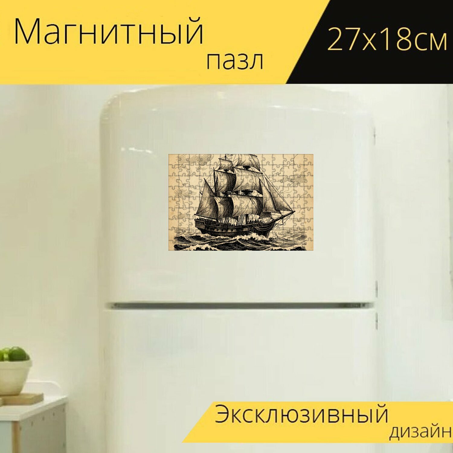 Магнитный пазл "Старинный фрегат в шторме. Чернильная гравюра с трехмачтовым кораблем на бурных волнах, в старинной сепии, с облаками и ветром, морская." на холодильник 27 x 18 см.
