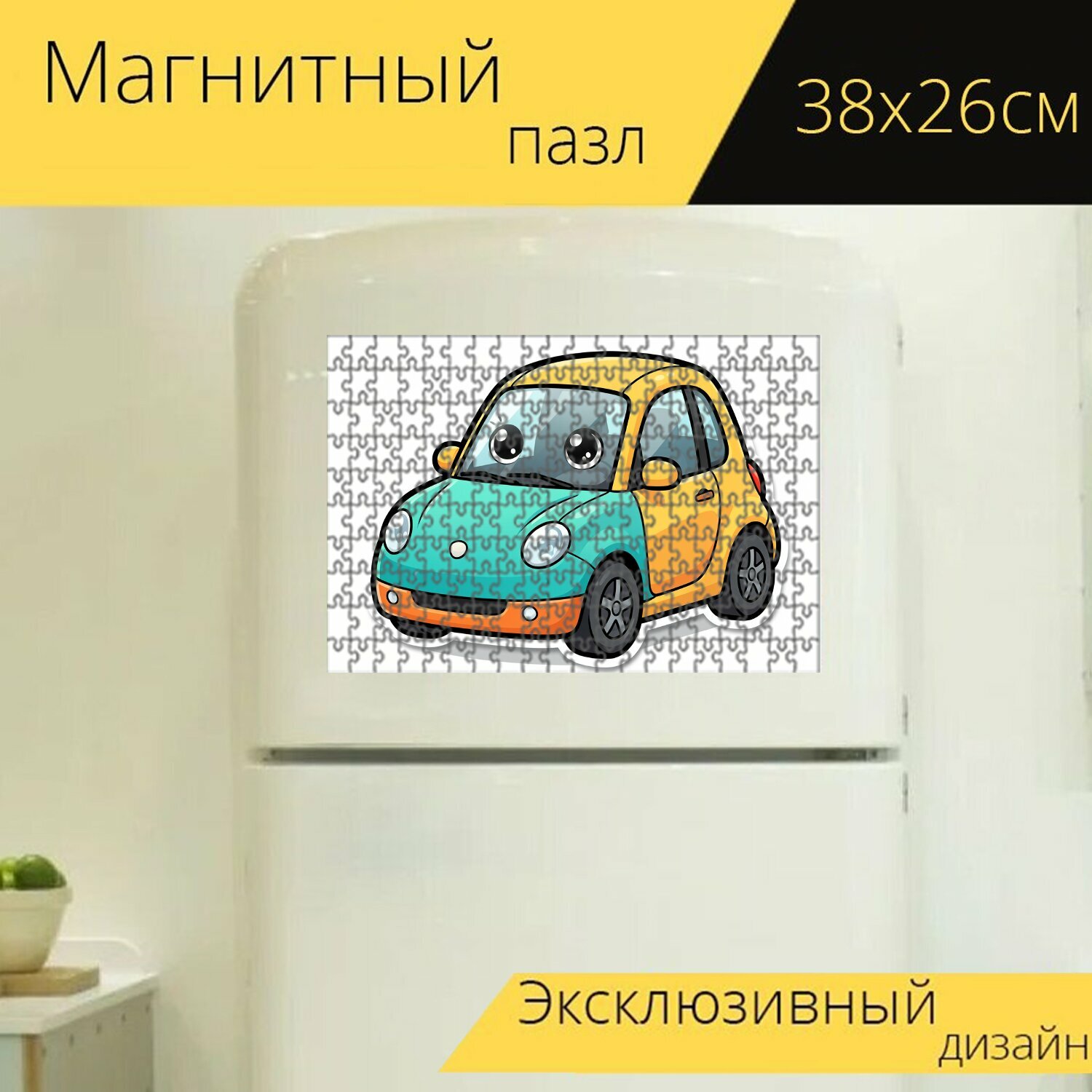 Магнитный пазл "Милый мультяшный автомобиль. Яркая иллюстрация с забавной машинкой с большими глазами, в бирюзово-жёлтых и оранжевых тонах, в стиле кавай." для интерьера, 38х26 см.