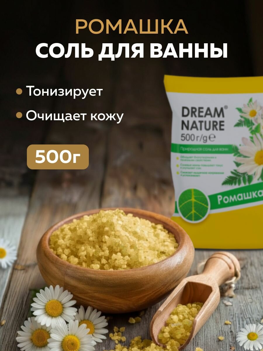 Соль для ванны морская с ромашкой желтая Dream Nature, 500 г