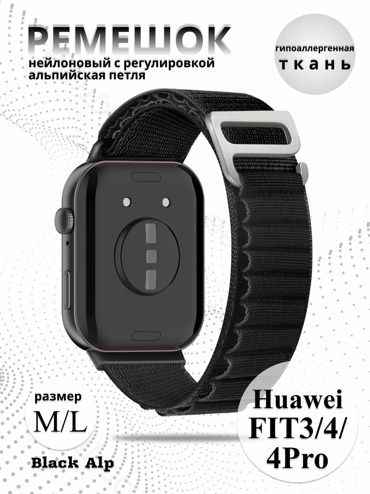 Тканевый ремешок альпийская петля для умных смарт часов Huawei Fit 3 / 4 / 4 Pro черный
