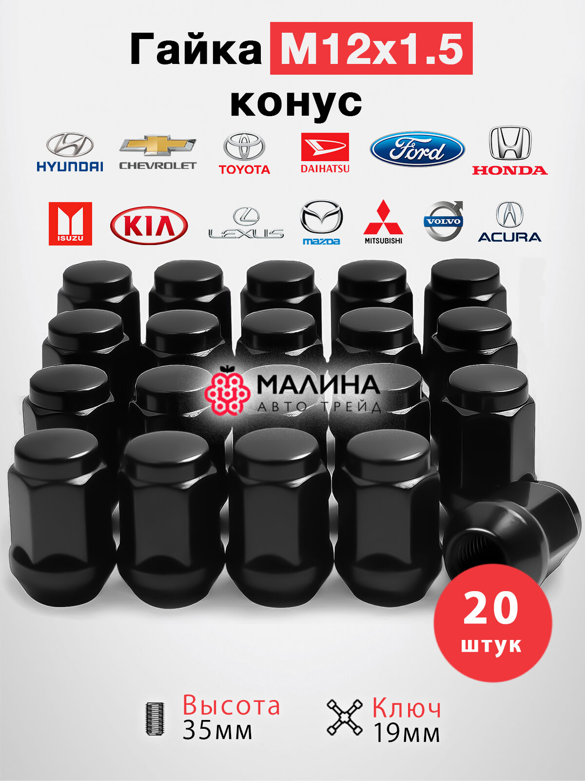 Гайки колесные м12*1.5 м12х1.5 черные ключ 19 высота 35 на колеса для литых дисков Тойота Королла, Хендай Солярис, Киа Рио, Шевроле Круз, Форд Фокус Мондео Mazda Шевроле Круз Mitsubishi Honda - 20 шт