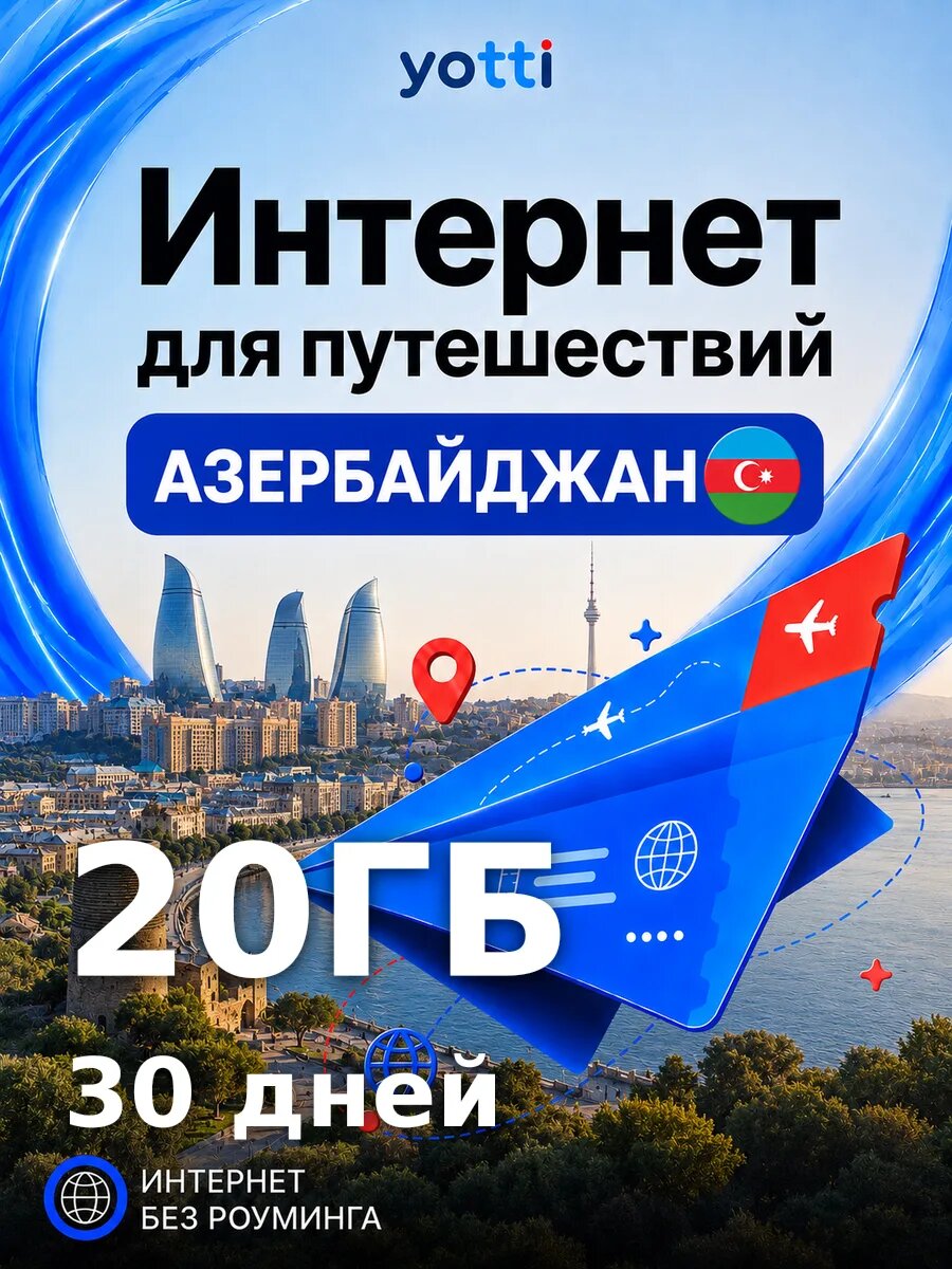 Есим для путешествий в Азербайджан без роуминга, пакет 20 ГБ на 30 дней — выгодный интернет