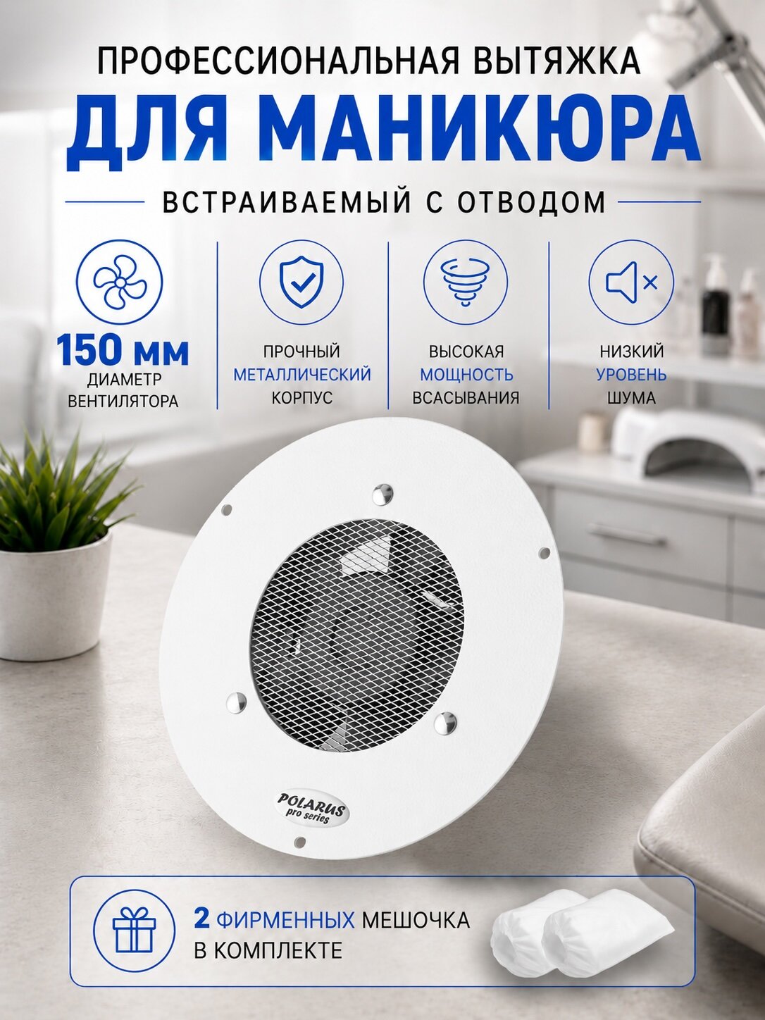 Пылесос для маникюра встраиваемый Polarus PRO-series 80 Вт металл (без отвода MINI) TD-PRO (MINI-white)