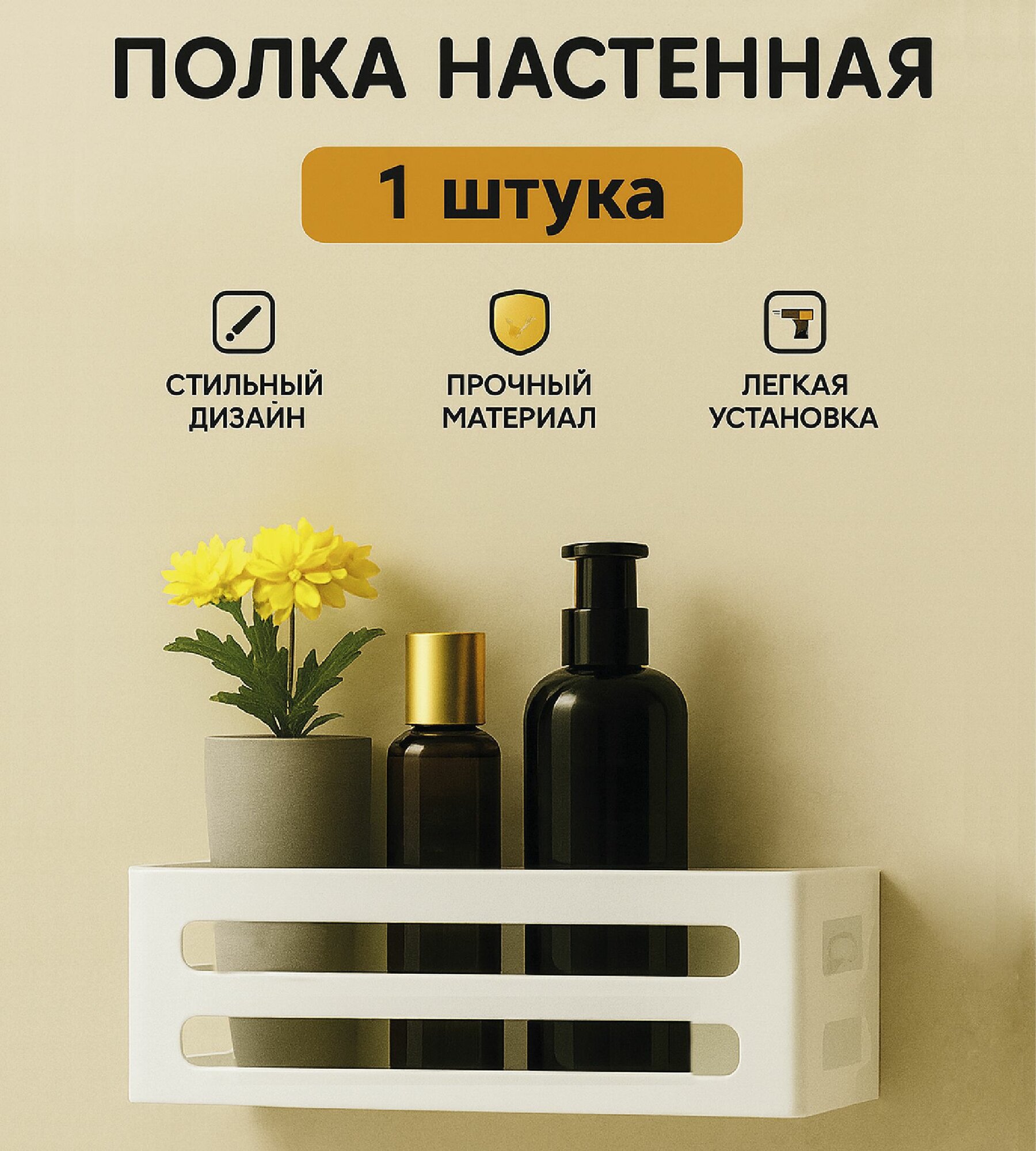 Полка для ванной и кухни прямая, настенная металлическая самоклеящаяся белая без сверления