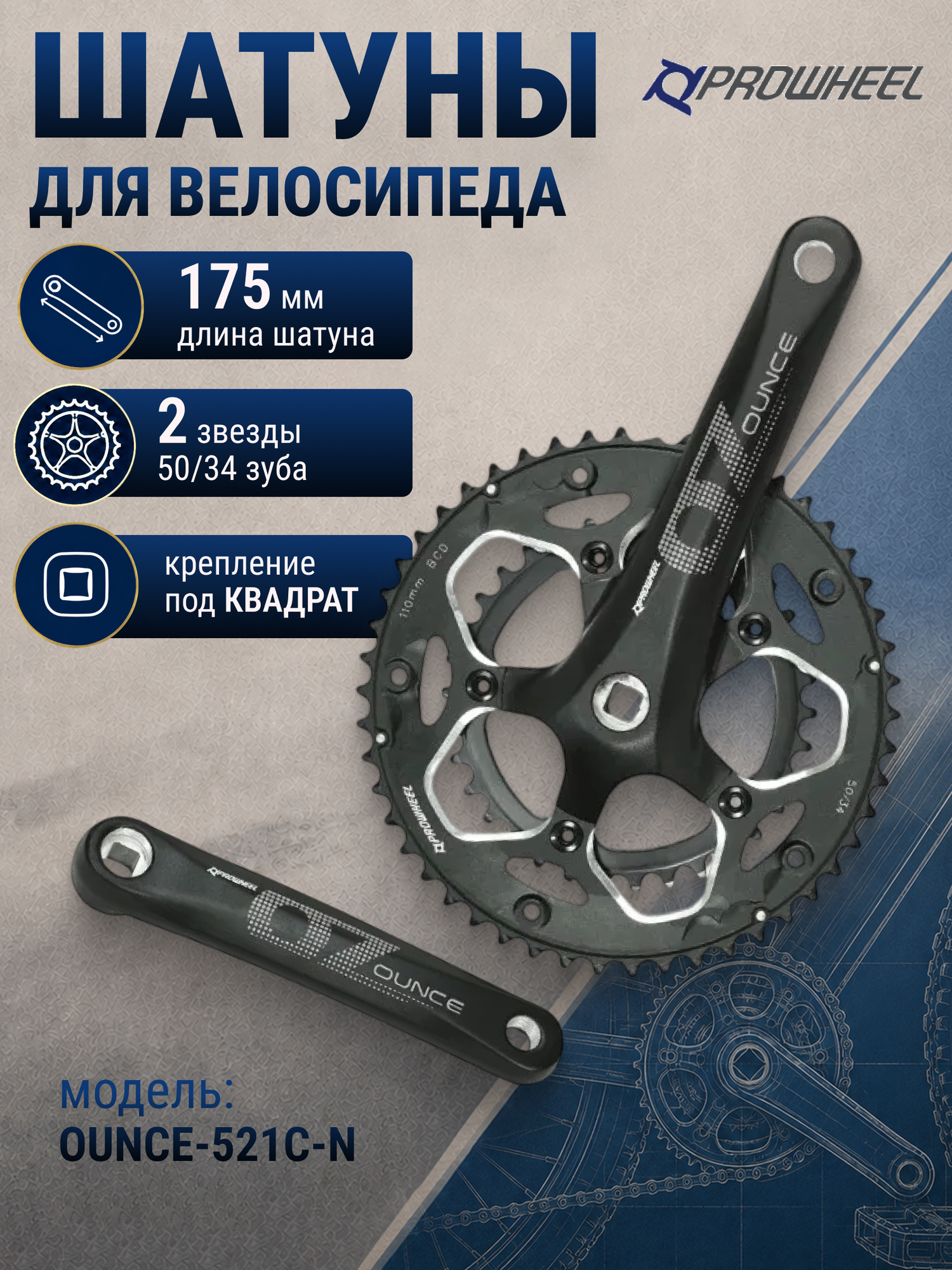 Система шатунов для велосипеда PROWHEEL ROAD OUNCE-521C-N 50/34Т 175 мм под квадрат