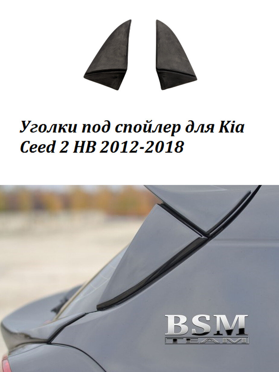 Уголки под спойлер для киа сид CEED (JD) HB 2012-2018 АБС пластик Без покраски