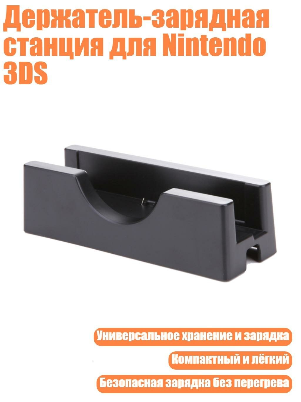 Держатель-зарядная станция для Nintendo 3DS