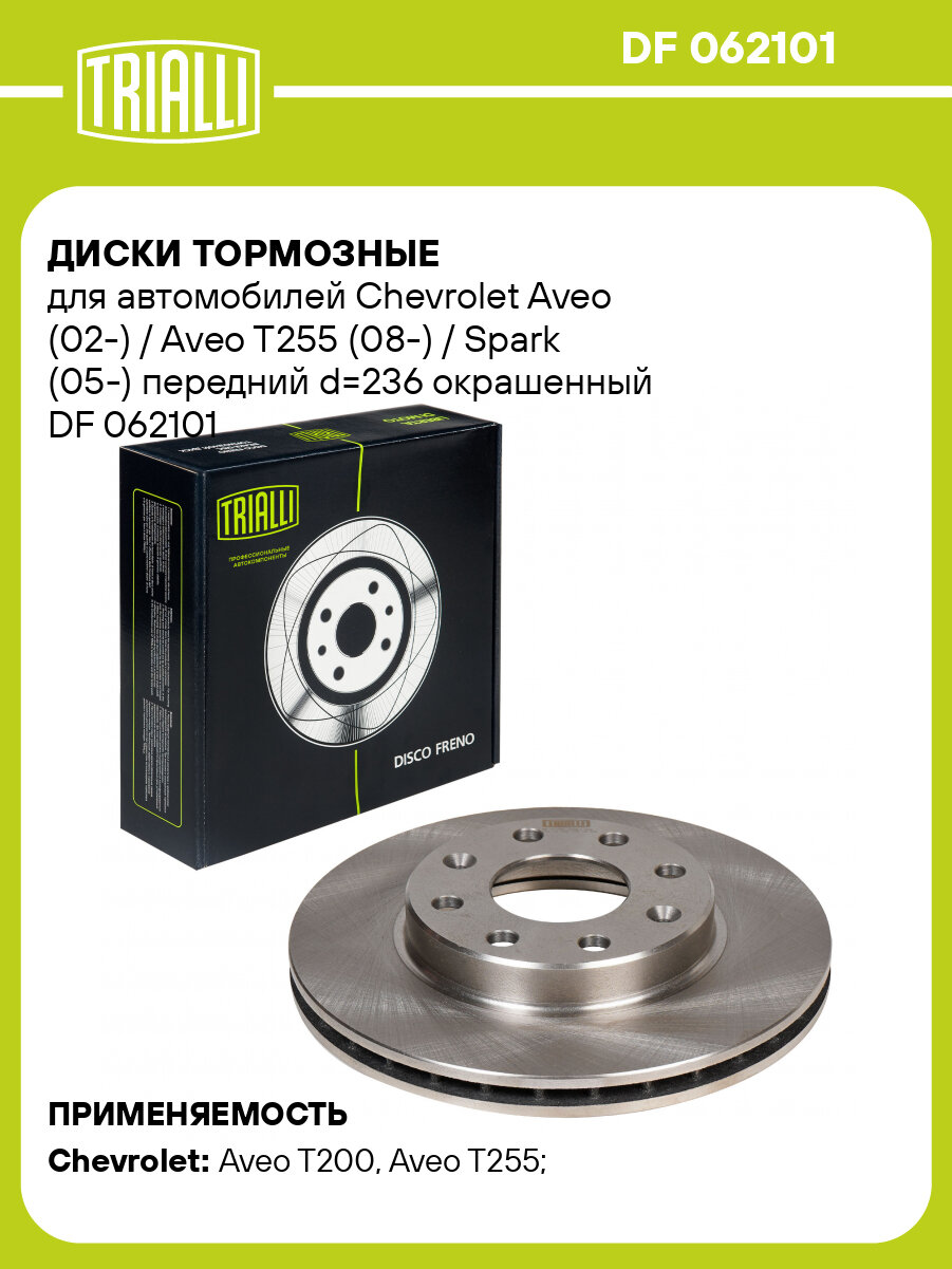 Диски тормозные для автомобилей Шевроле Авео (02-) / Авео T255 (08-) / Спарк (05-) передние d=236 окрашенные TRIALLI
