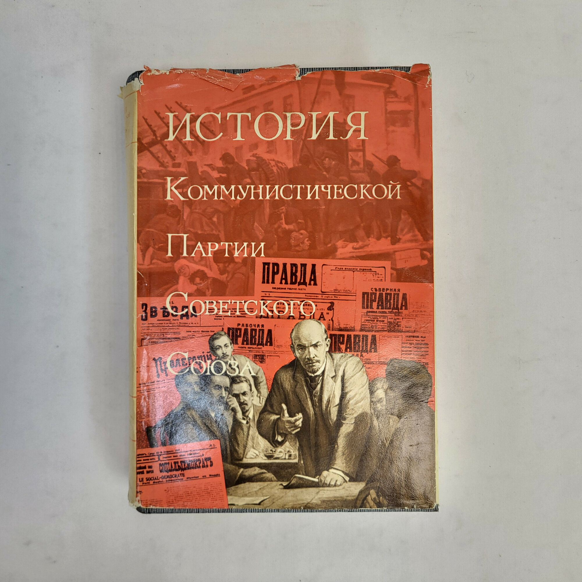 Винтажная книга СССР. История коммунистической партии советского союза, том второй, 1966 год