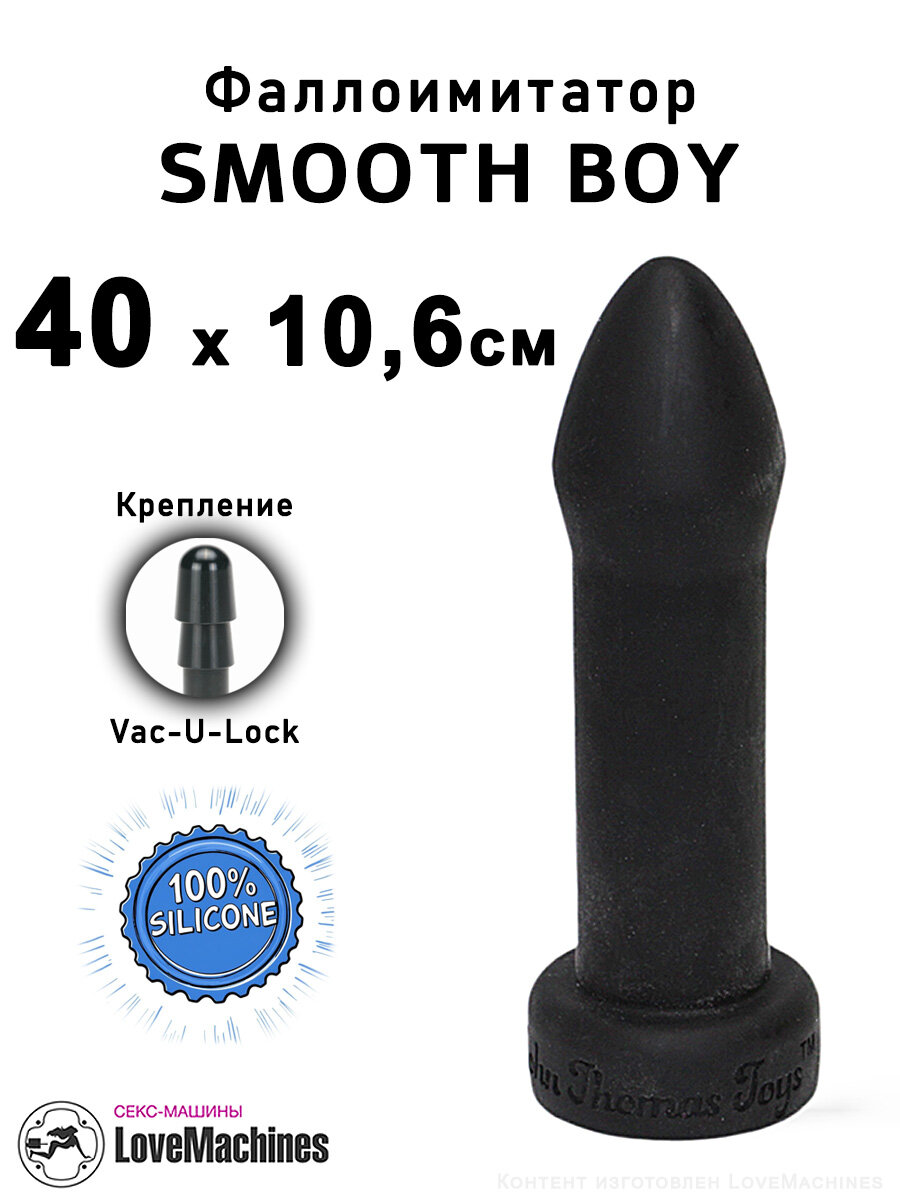 Фаллоимитатор SMOOTH BOY 40 см vac u lock для секс машины и страпона, силикон