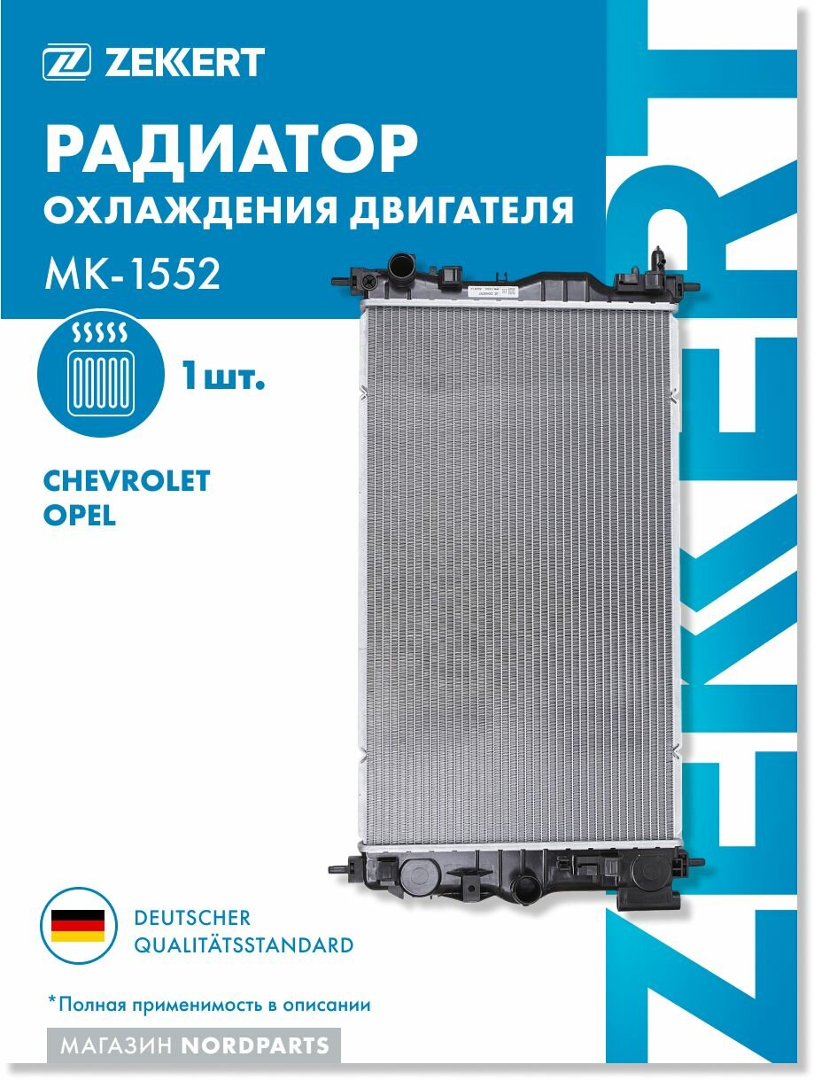 Радиатор охлаждения двигателя для Chevrolet Cruze (J300, J305, J308) 09-, Orlando (J309) 11-, Opel Astra J 12-
