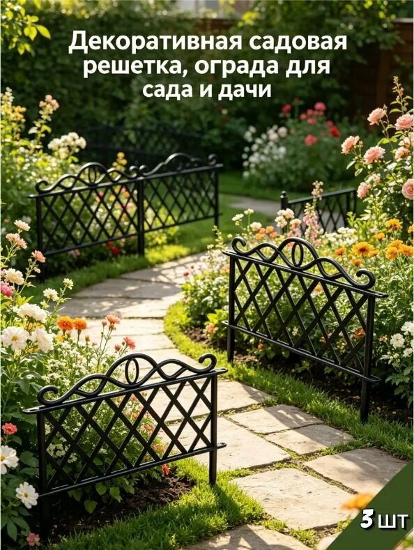 Бордюр садовый
