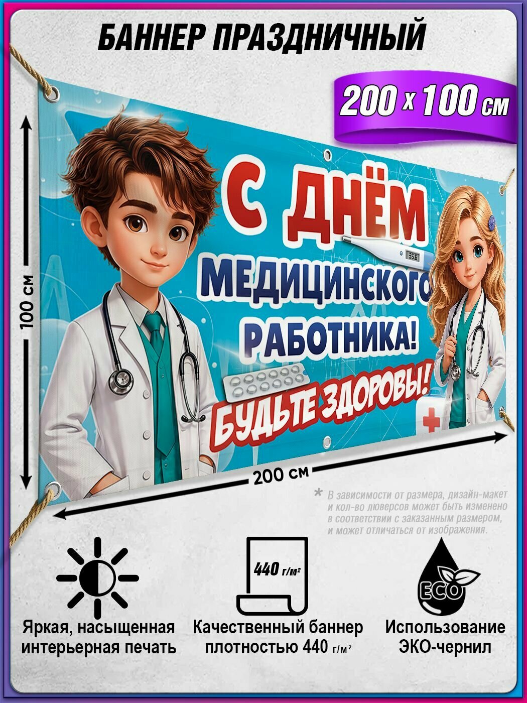 Баннер на День медицинского работника / 2x1 м.