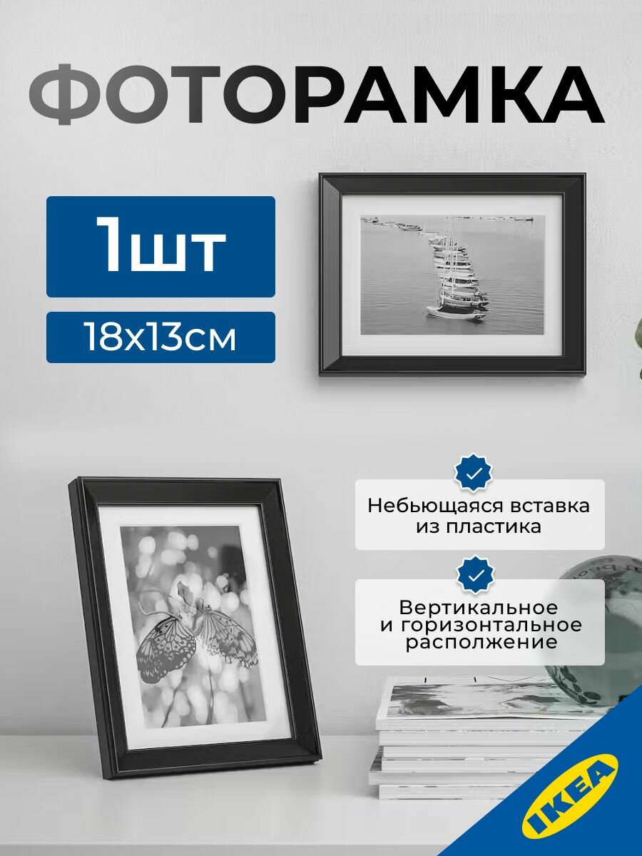 Фоторамка 13x18 см черная IKEA KNOPPANG кноппэнг