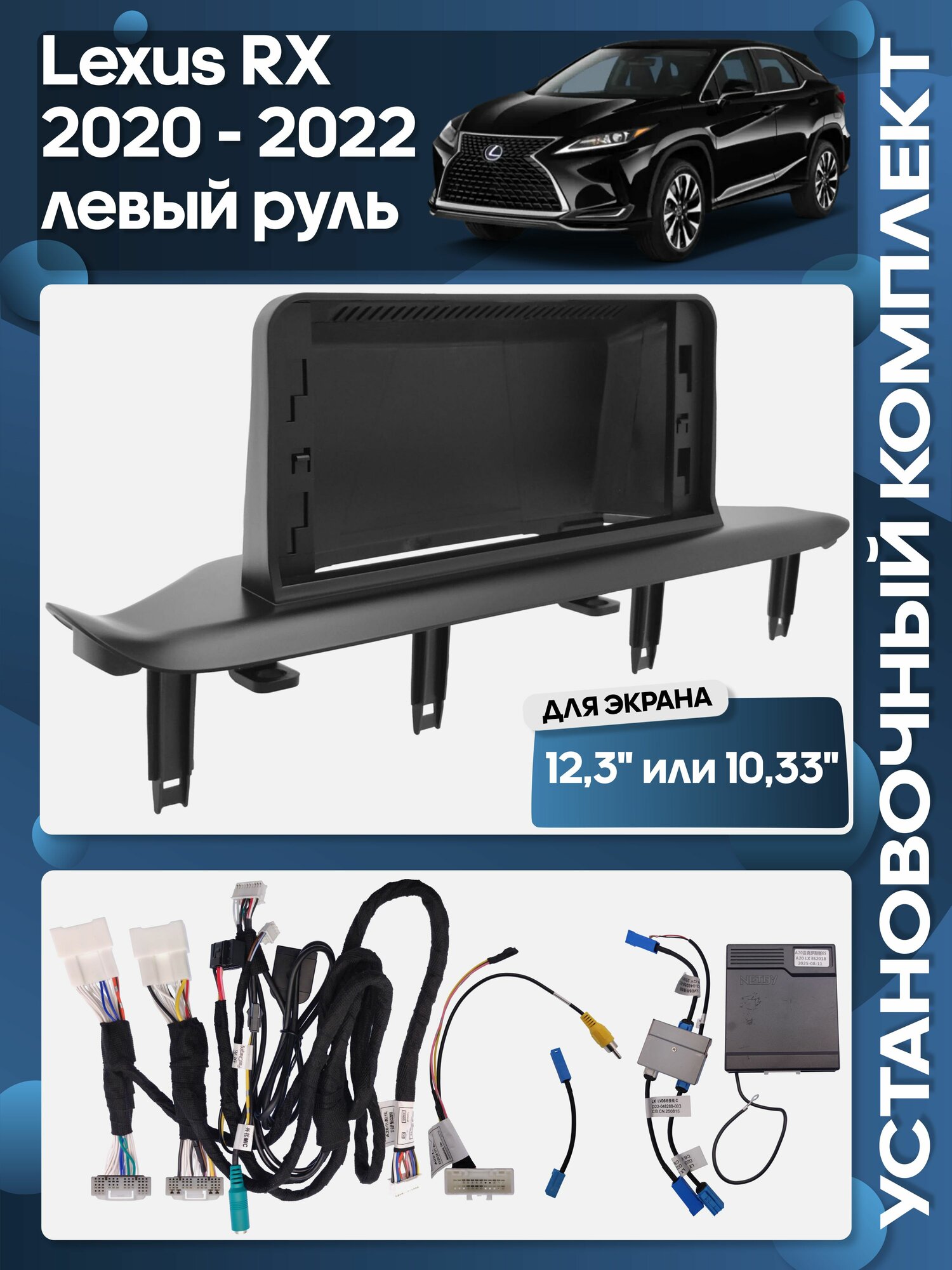 Рамка переходная Lexus RX 2020 - 2022 для замены 12,3" и 8" левый руль для 12,3" магнитолы + проводка / Wide Media