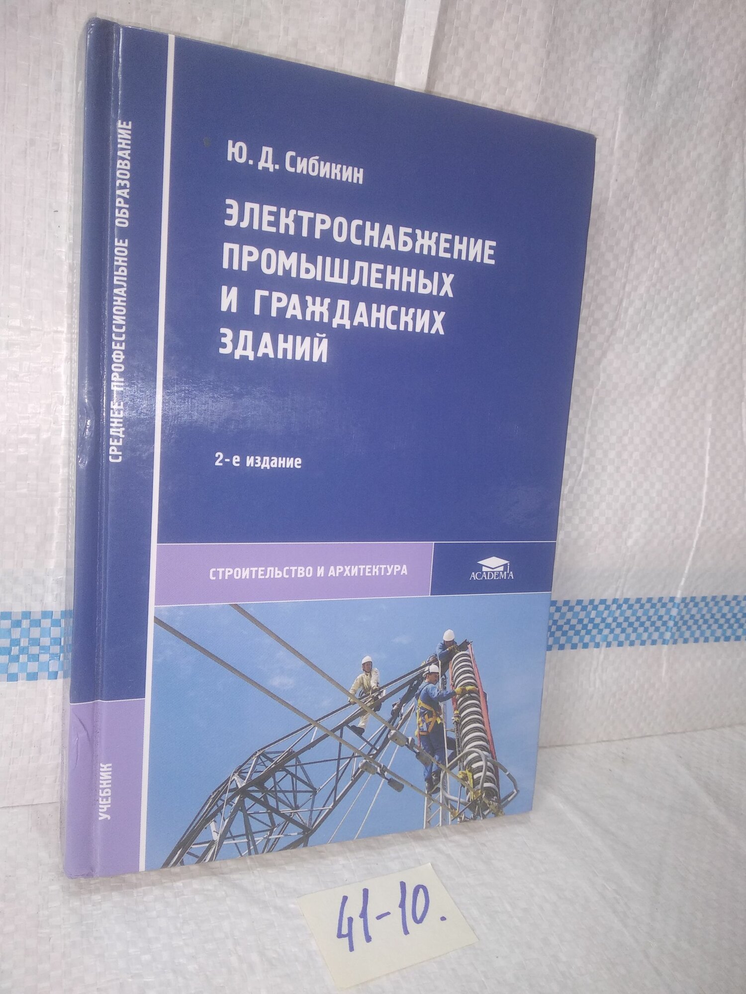 Ю. Д. Сибикин. Электроснабжение промышленных и гражданских зданий.
