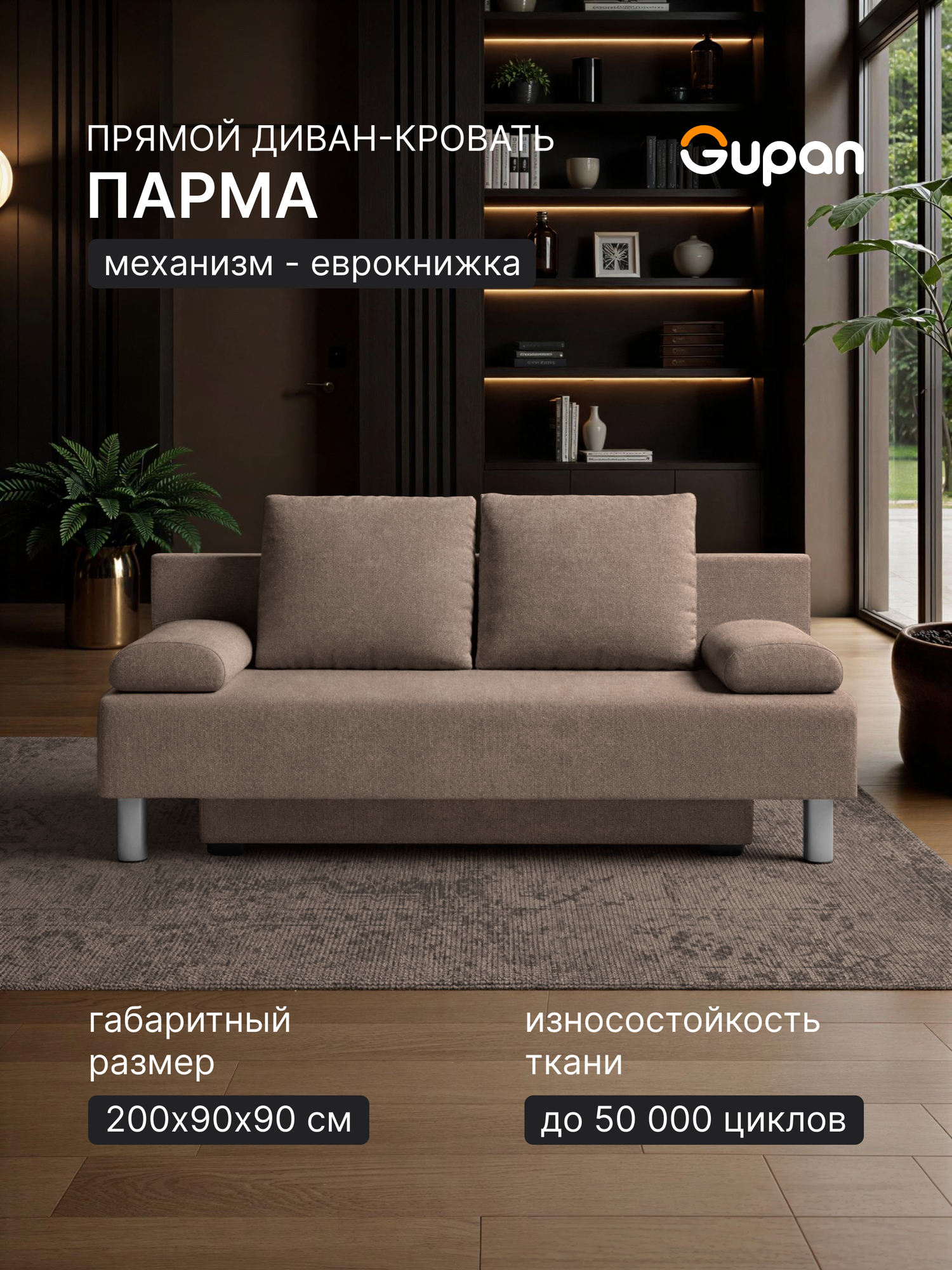 Диван кровать Gupan Парма / Морис Велюр Бинго Коричневый, раскладной, механизм еврокнижка, беспружинный, с ящиком