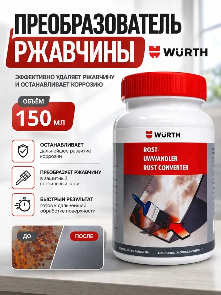 Wurth Преобразователь ржавчины Готовый раствор, 150 мл, 1 шт.