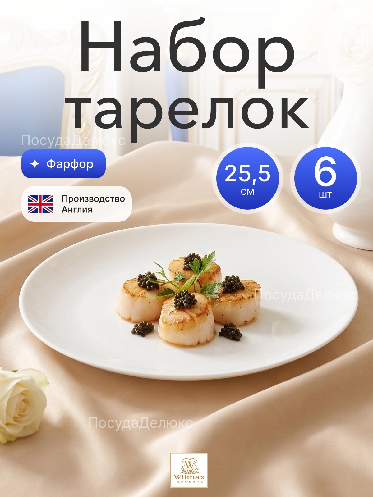 Набор тарелок диаметр 255 мм без полей Wilmax